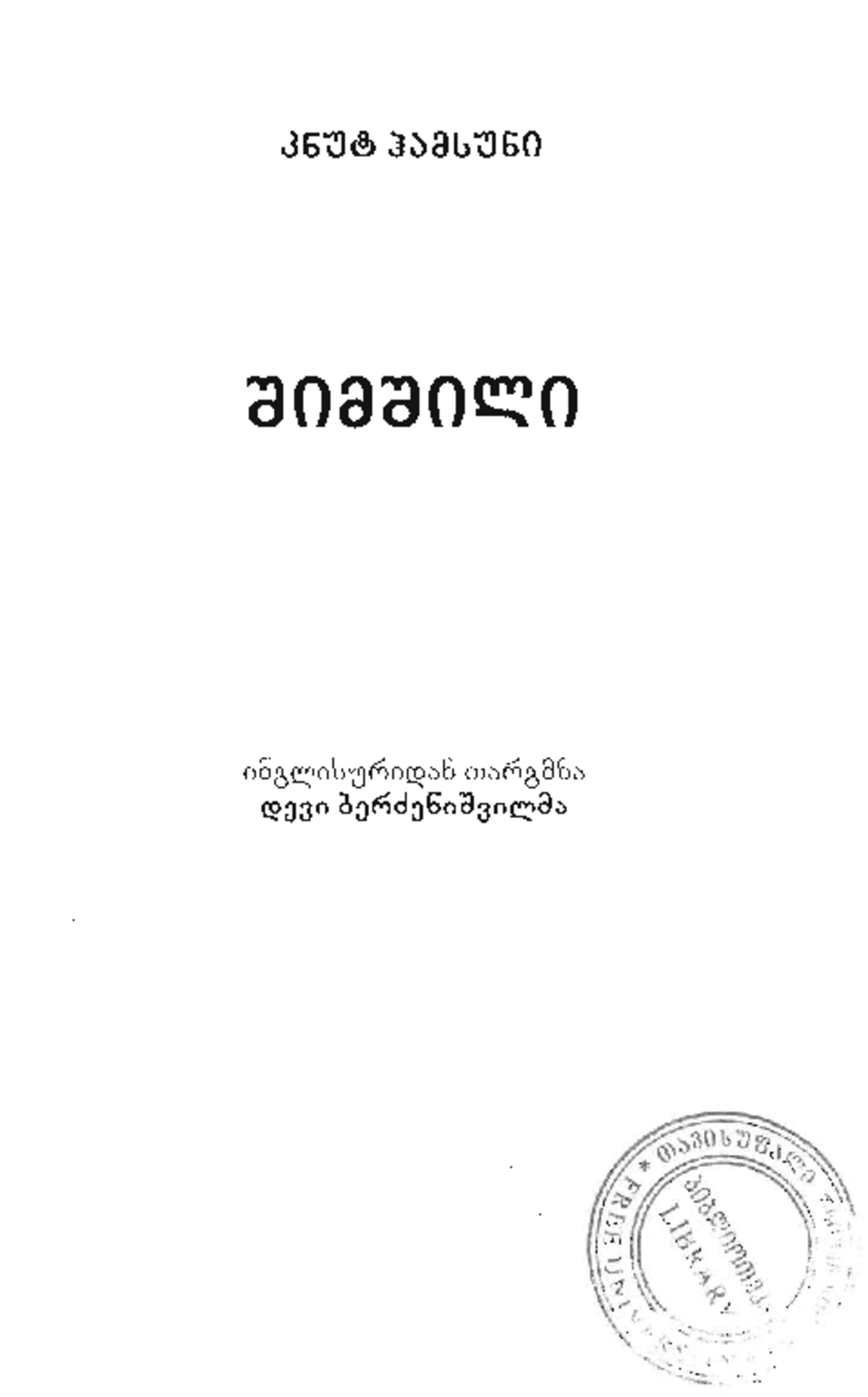 შიმშილი - wigni - abs 36mg anaanso Knut Hamsun, SULT mgcoodomen grmman ...