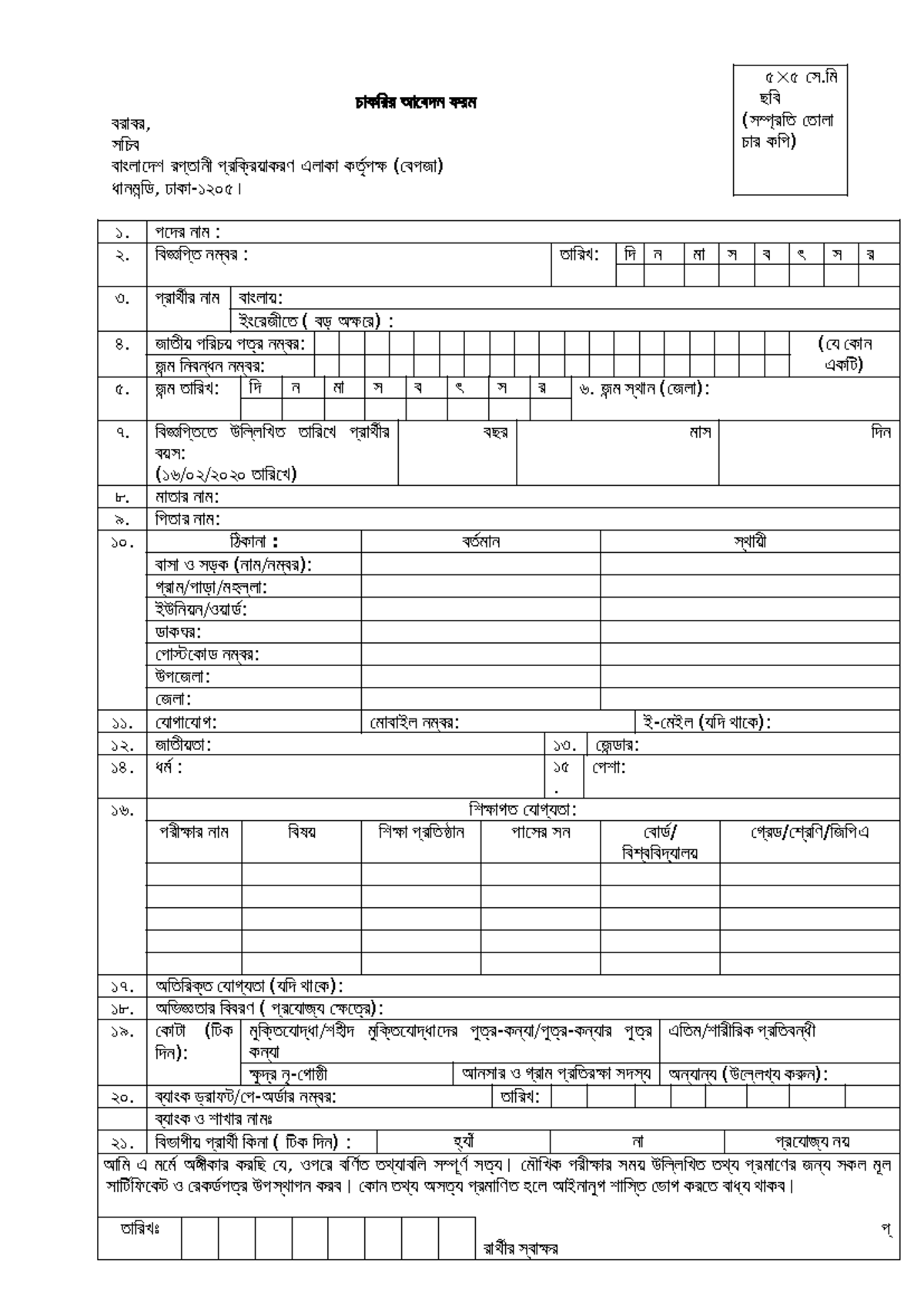 File 1580966617 - Good - চাকরি আবে দন ফ ম া , সরিচ াংলাবেদশ প্তানী প্ রি য়াক ণ এলাকা কত পক্ষ ...