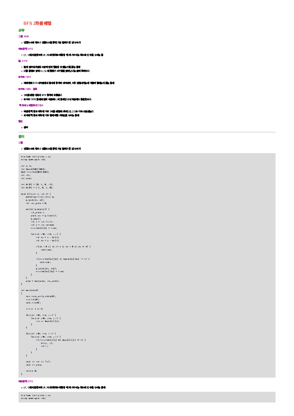 BFS Alogirthm Summ - ⭐ BFS 2차원 배열 요약 그림 1926 미로탐색 2178 불! 4179 토마토 7576 토마토 7569 - 심화 벽 부수고 이동하기 ...