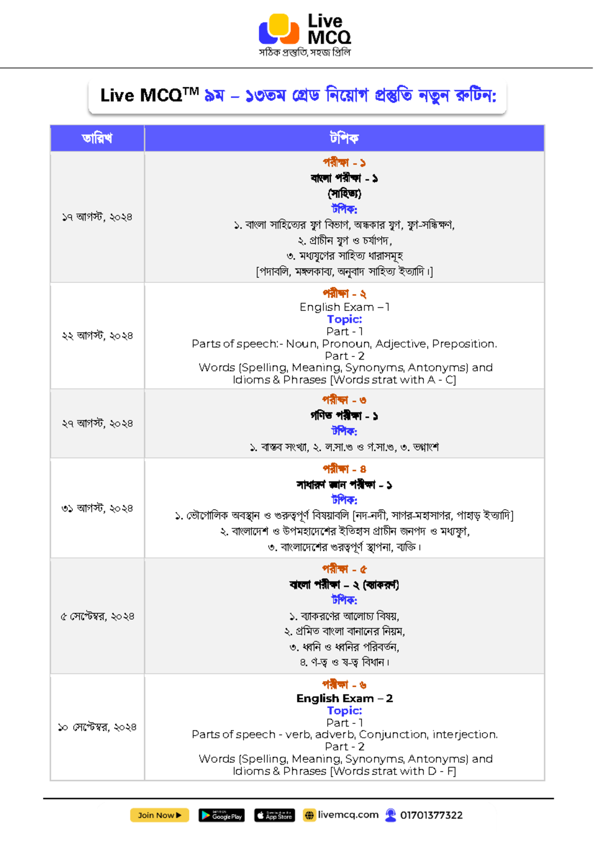 9th - 13th Grade Routine 11 August - তারিখ টরিক ১৭ আগস্ট, ২০২৪ িিীক্ষা ...