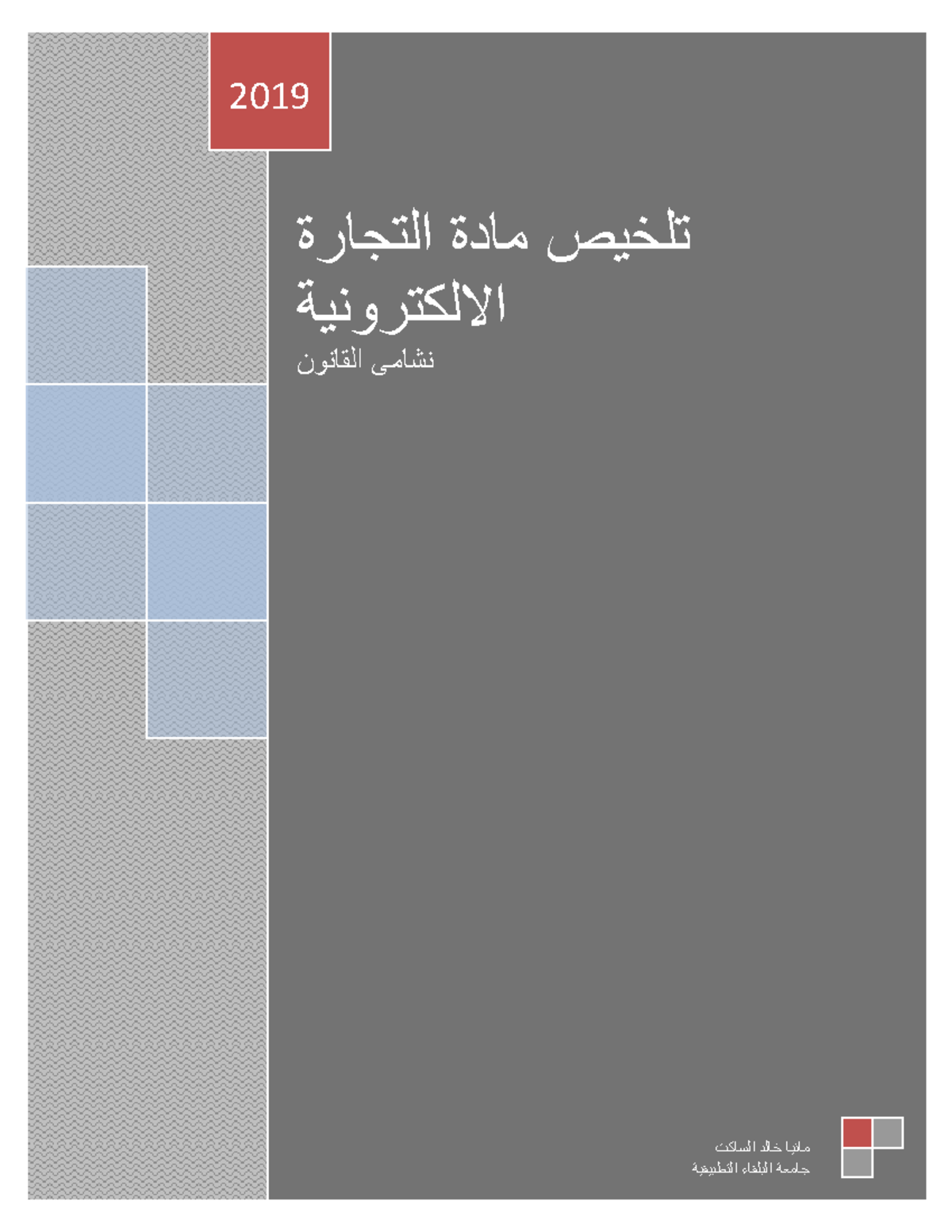 ملخص مادة التجارة الالكترونية 9102 - الوحدة الأولى والثانية - Studocu