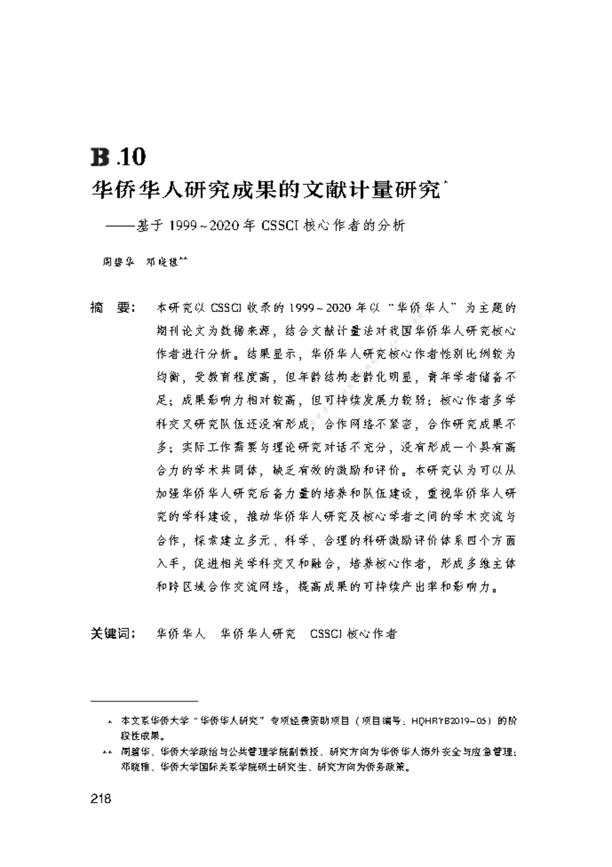 华侨华人研究的文献计量分析：1999-2020年CSSCI核心作者探讨 - Studocu
