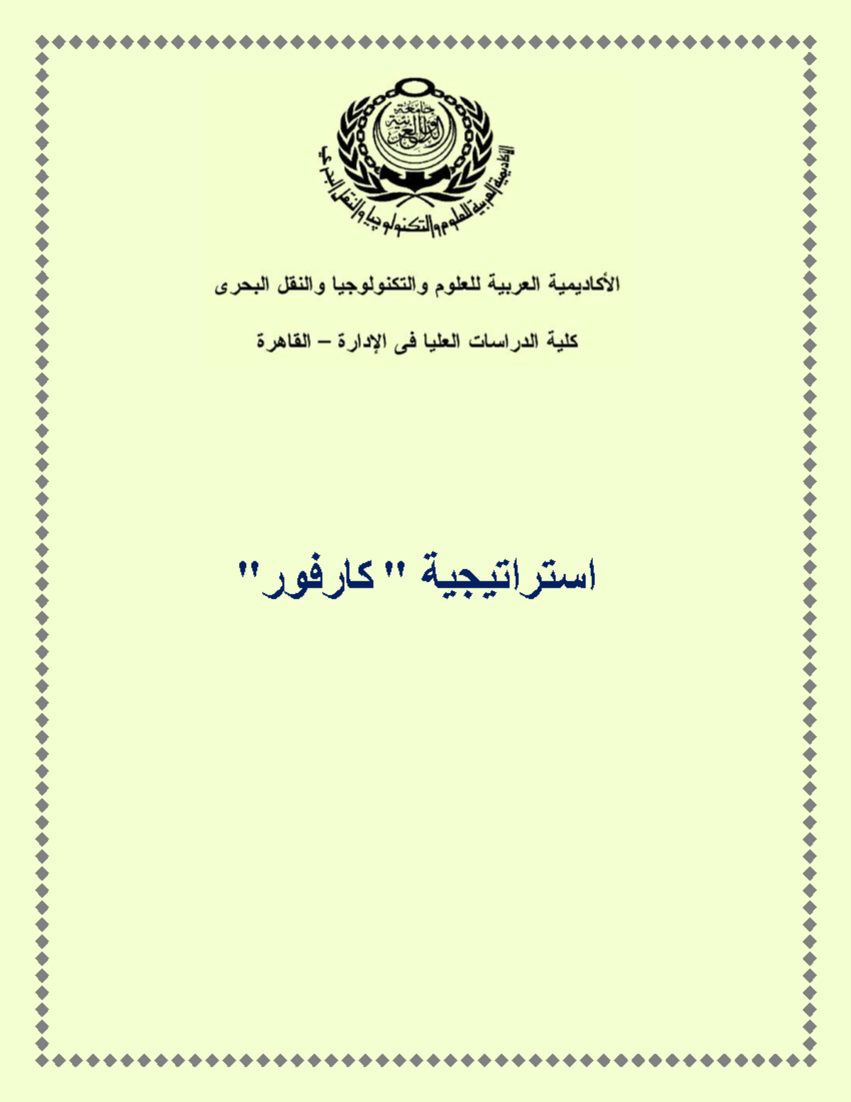 استراتيجية كارفور: تحليل البيئة الخارجية والداخلية - Studocu