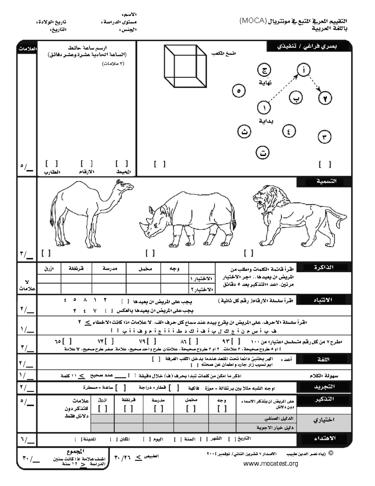 MoCA Test - Assessment Document in Arabic - Studocu