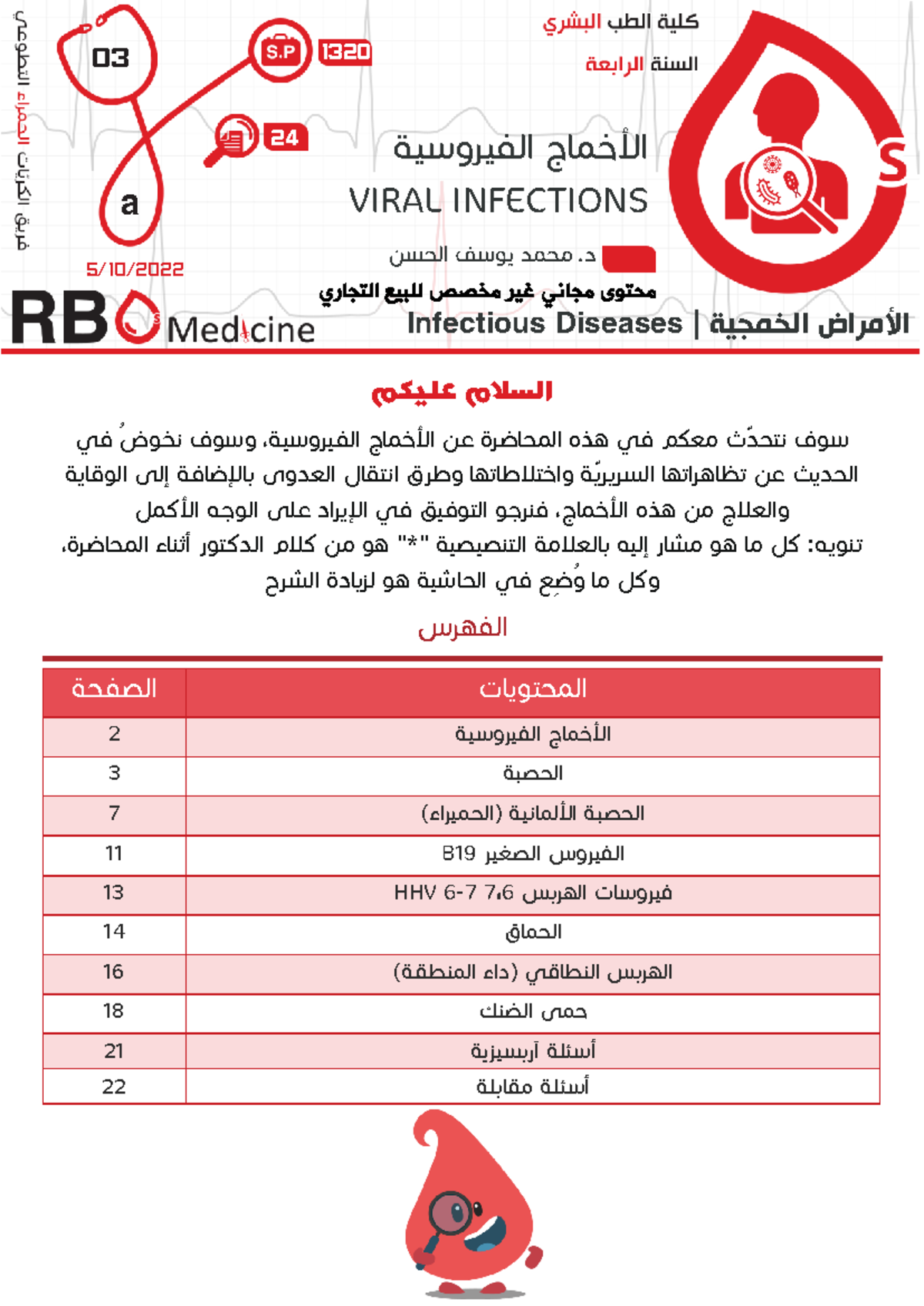 مقارنة شاملة للأخماج الفيروسية الشائعة 2025 (RBCs Med) - Studocu