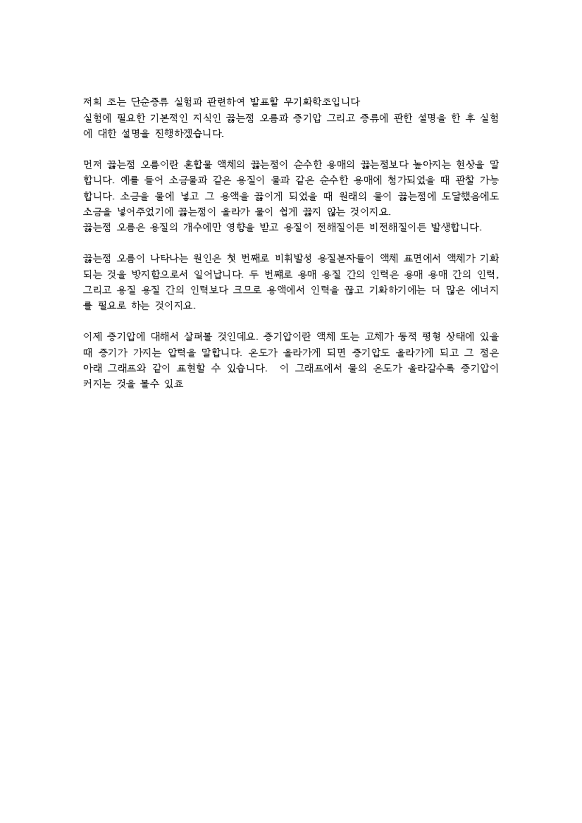 대본 - Daebon - 저희 조는 단순증류 실험과 관련하여 발표할 무기화학조입니다 실험에 필요한 기본적인 지식인 끓는점 오름과 ...