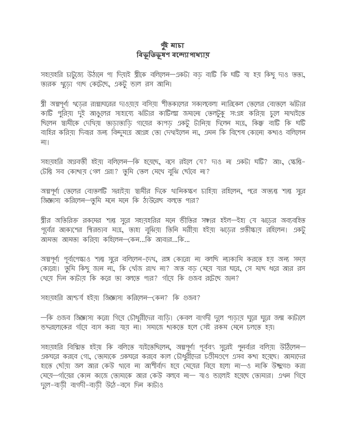 Pui Macha By Bibhutibhushan Bandyopadhyay - প ুঁই মাচা বিভূবিভূষণ িন্দ্যাপাধ্যায় সহায়হরি ...