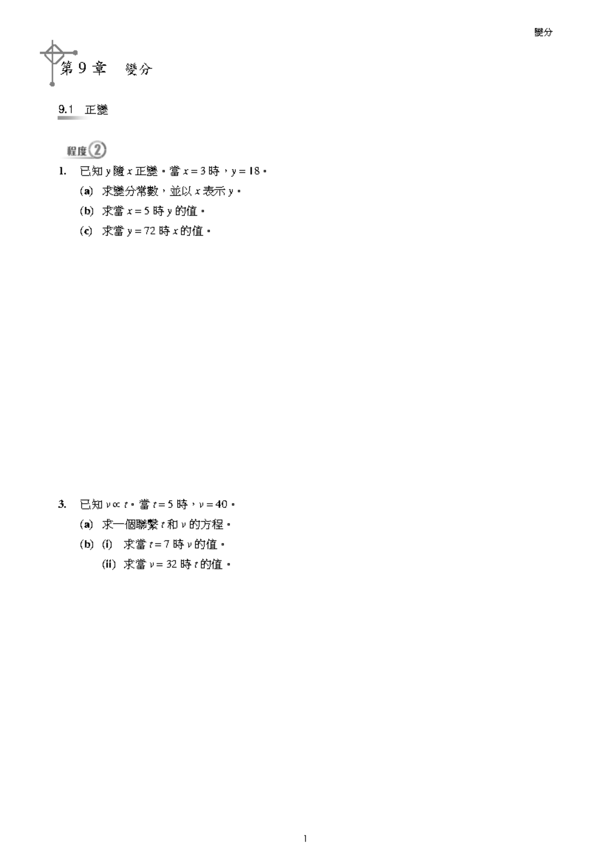 Hwy S - practice paper - 變分 第 9 章 變分 9 .1 正變 已知 y 隨 x 正變。當 x = 3 時，y ...