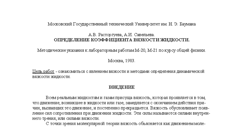 M20,21 - Лабораторная работа: Определение динамической вязкости ...