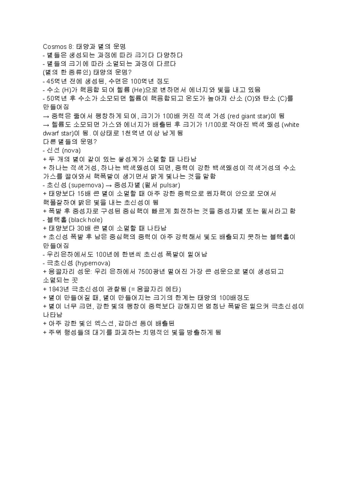 Cosmos 8: 태양과 별의 운명 및 소멸 과정 분석 - Studocu
