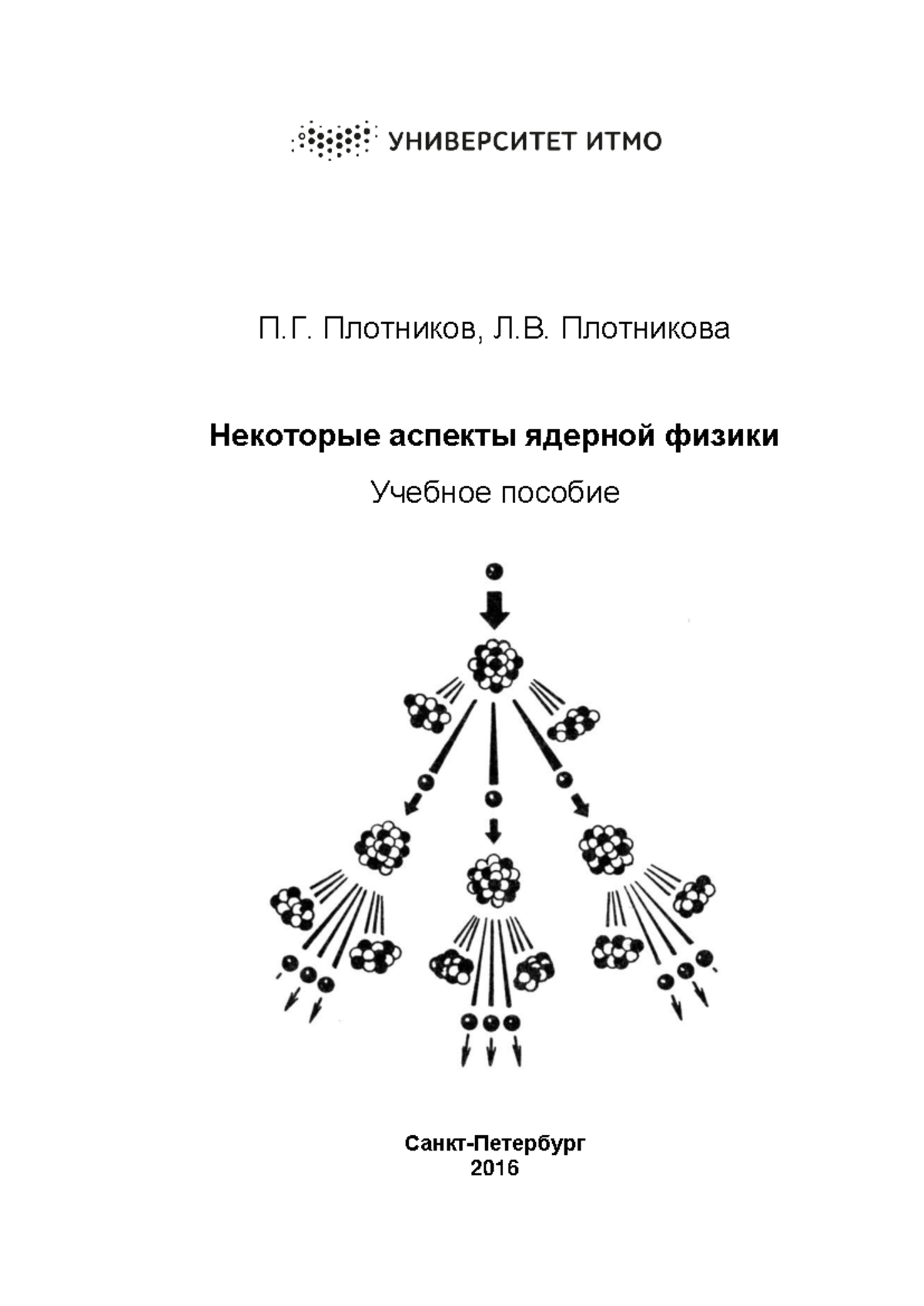 Ядерная физика - nuclear physics in russian - П.Г. Плотников, Л.В ...