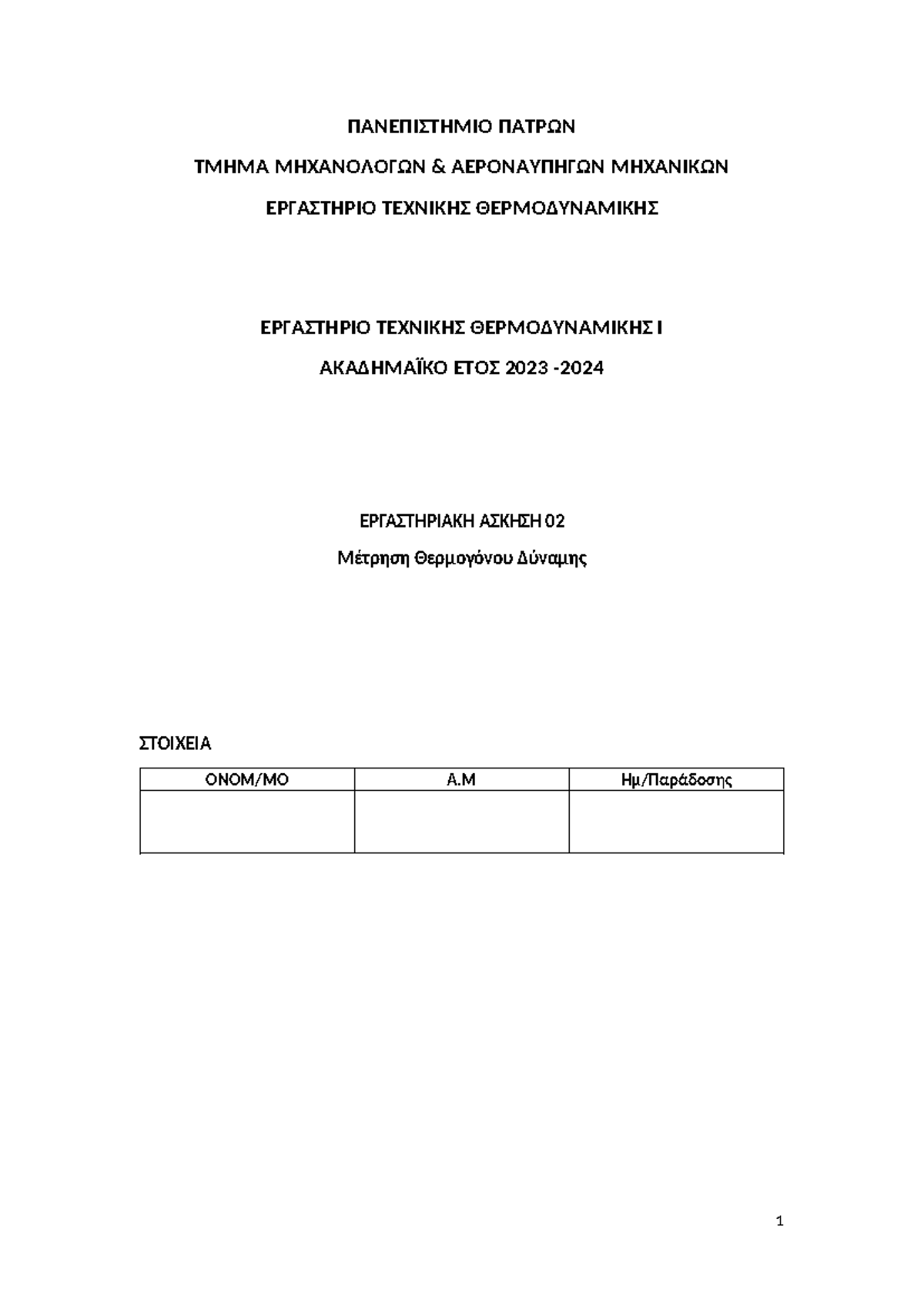 Εργαστηριακή Άσκηση 02: Μέτρηση Θερμογόνου Δύναμης (Θερμο 2) - Studocu