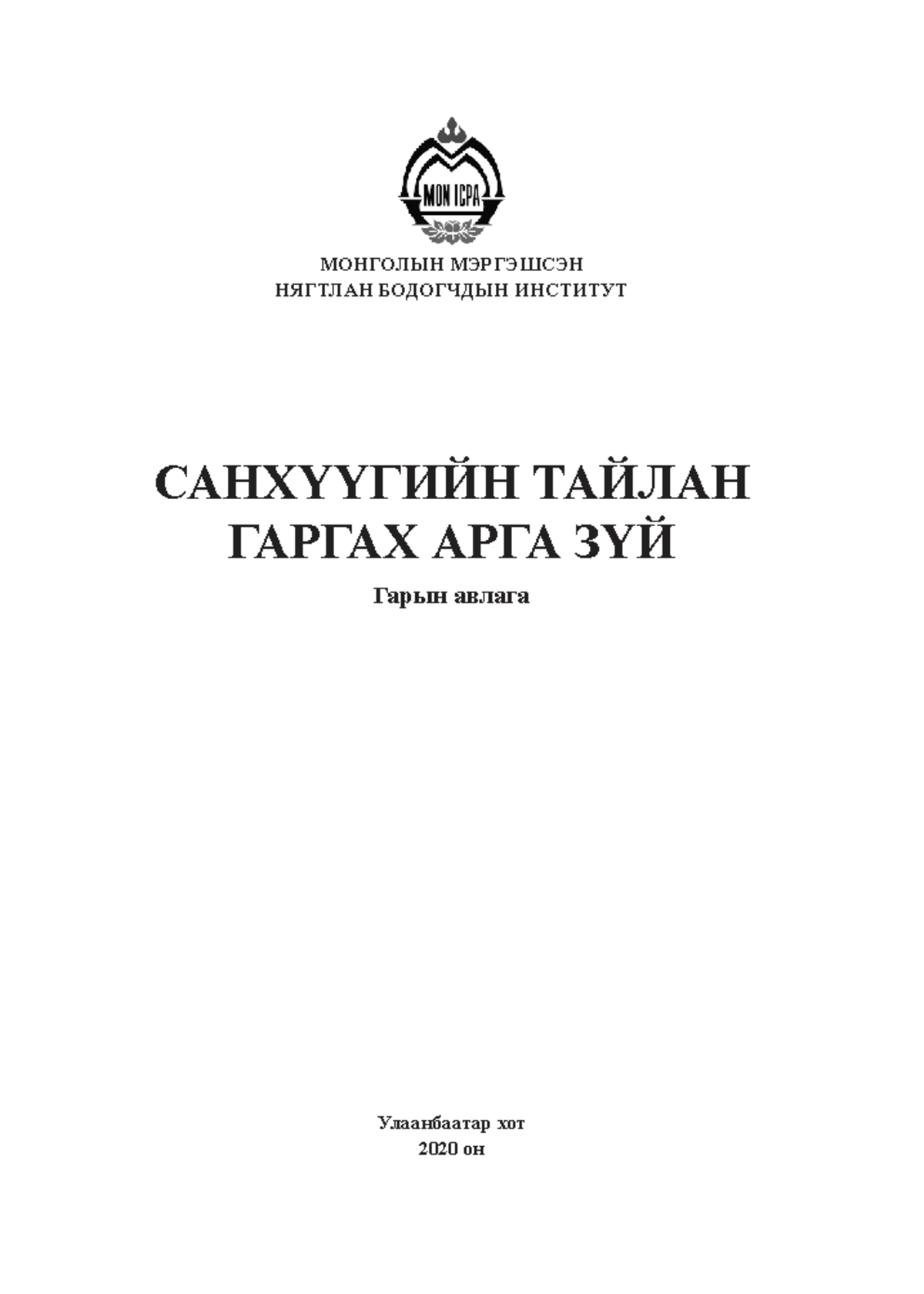 САНХҮҮГИЙН ТАЙЛАН ГАРГАХ АРГА ЗҮЙ (2020) - Studocu