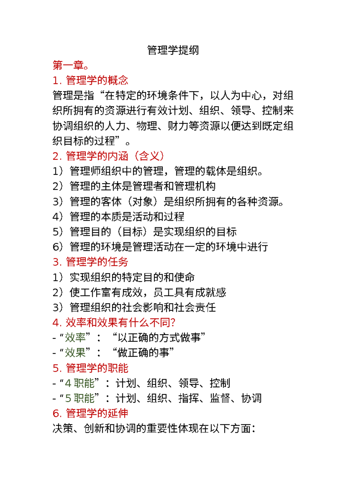 管理学提纲 - 123 - 管理学提纲 第一章。 1. 管理学的概念 管理是指“在特定的环境条件下，以人为中心，对组 织所拥有的资源进行有效 ...