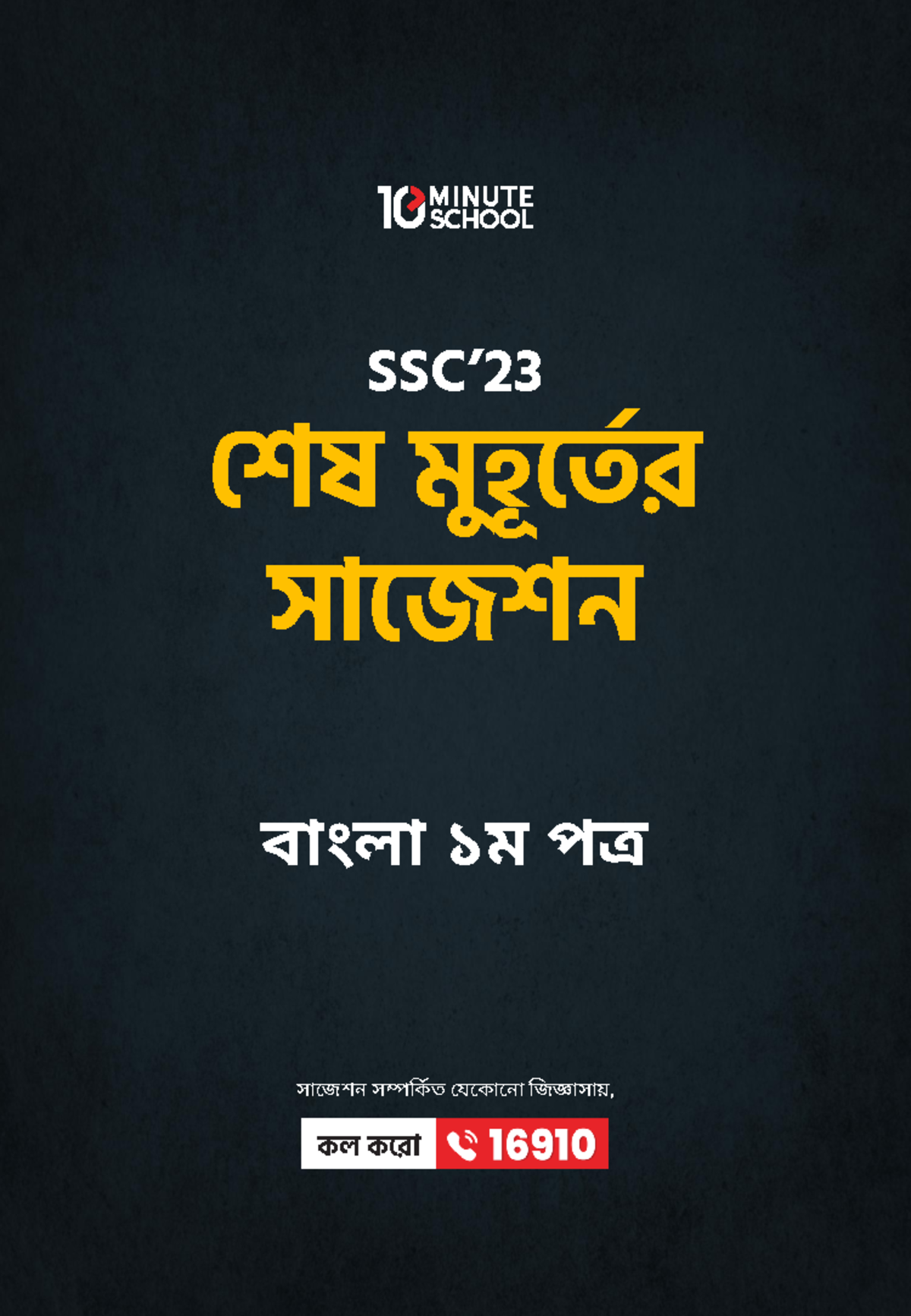 বাংলা ১ম পত্র সাজেশন ও প্রশ্নের উত্তর - SSC'23 - Studocu