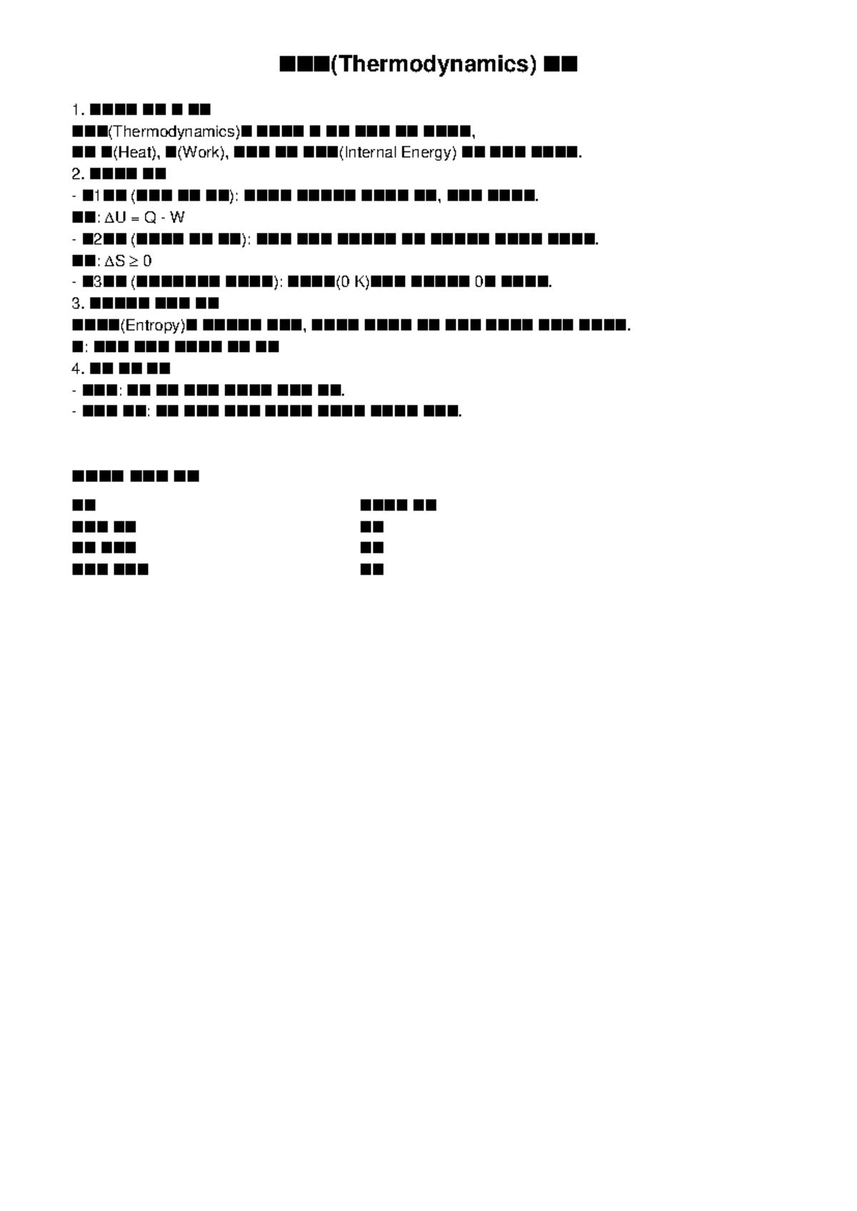 Thermodynamics - 열역학 설명하는 파일 - Unstructured database management system ...