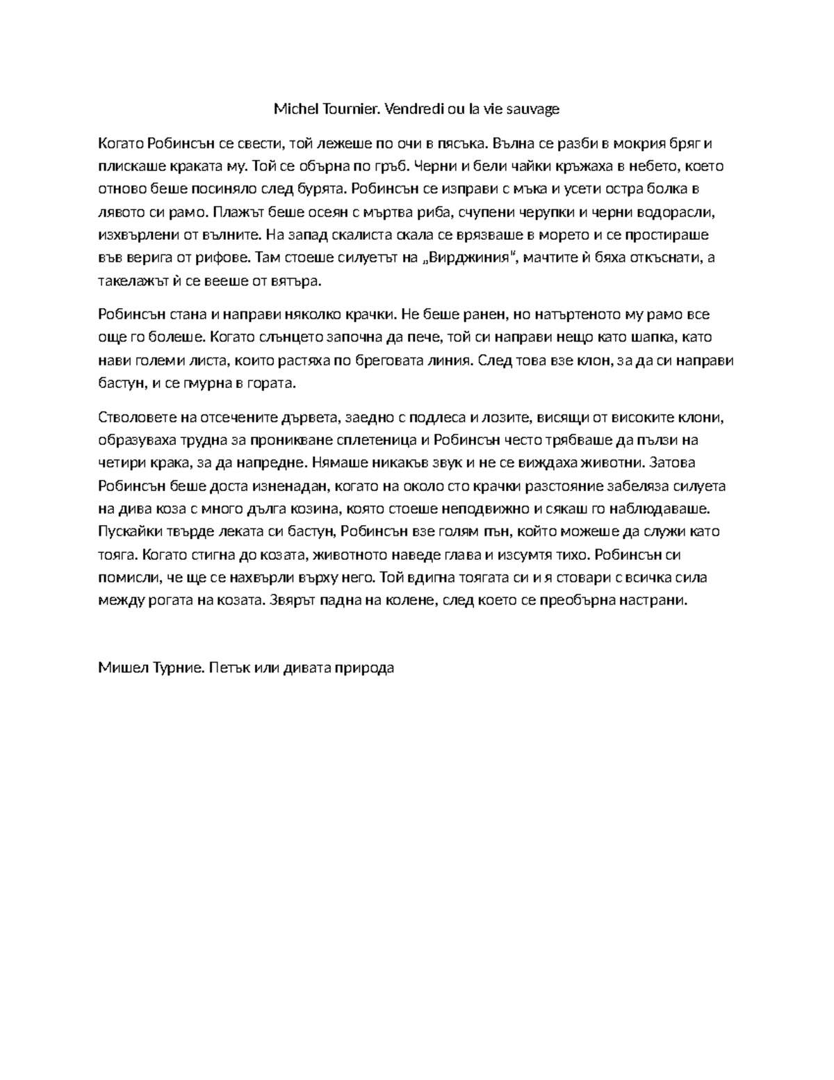 Michel Tournier: Vendredi ou la vie sauvage - Анализ и интерпретация - Studocu