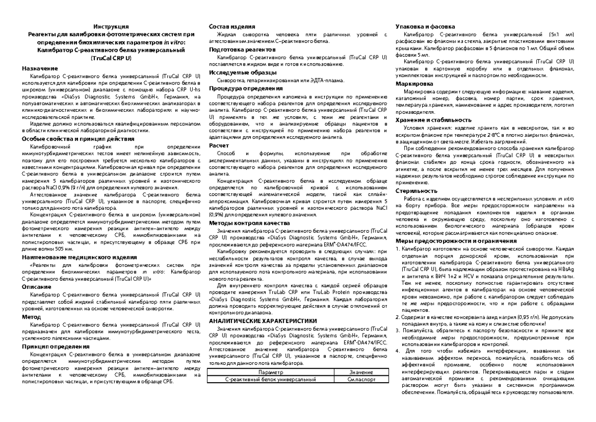 Инструкция по применению: Калибратор белка универсальный (TruCal CRP U ...