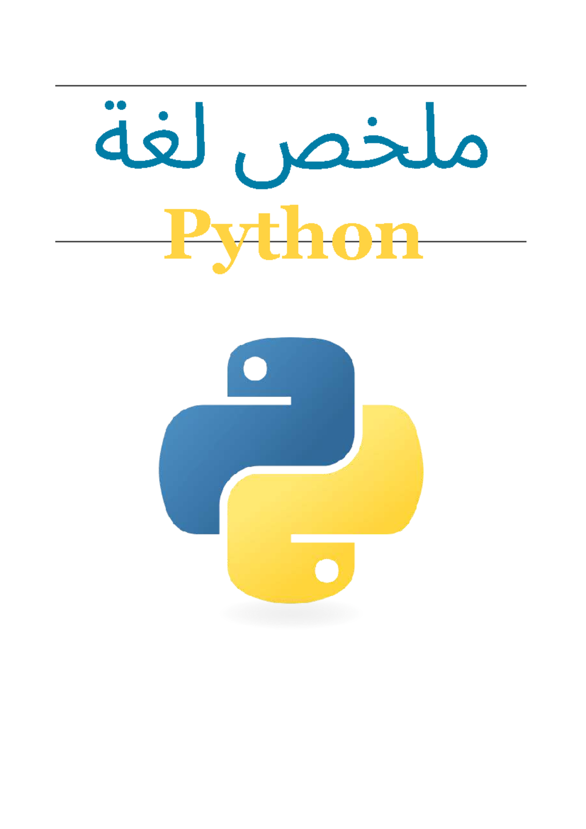 ملخص لغة Python - good luck - ةغل صخلم Python COMMENTS ةقيرطلوا ببسلا ...