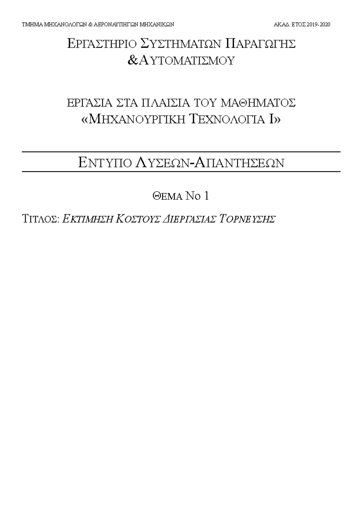 ΕΚΤΙΜΗΣΗ ΚΟΣΤΟΥΣ ΔΙΕΡΓΑΣΙΑΣ ΤΟΡΝΕΥΣΗΣ - ΜΗΧ. ΤΕΧΝΟΛΟΓΙΑ Ι - Studocu