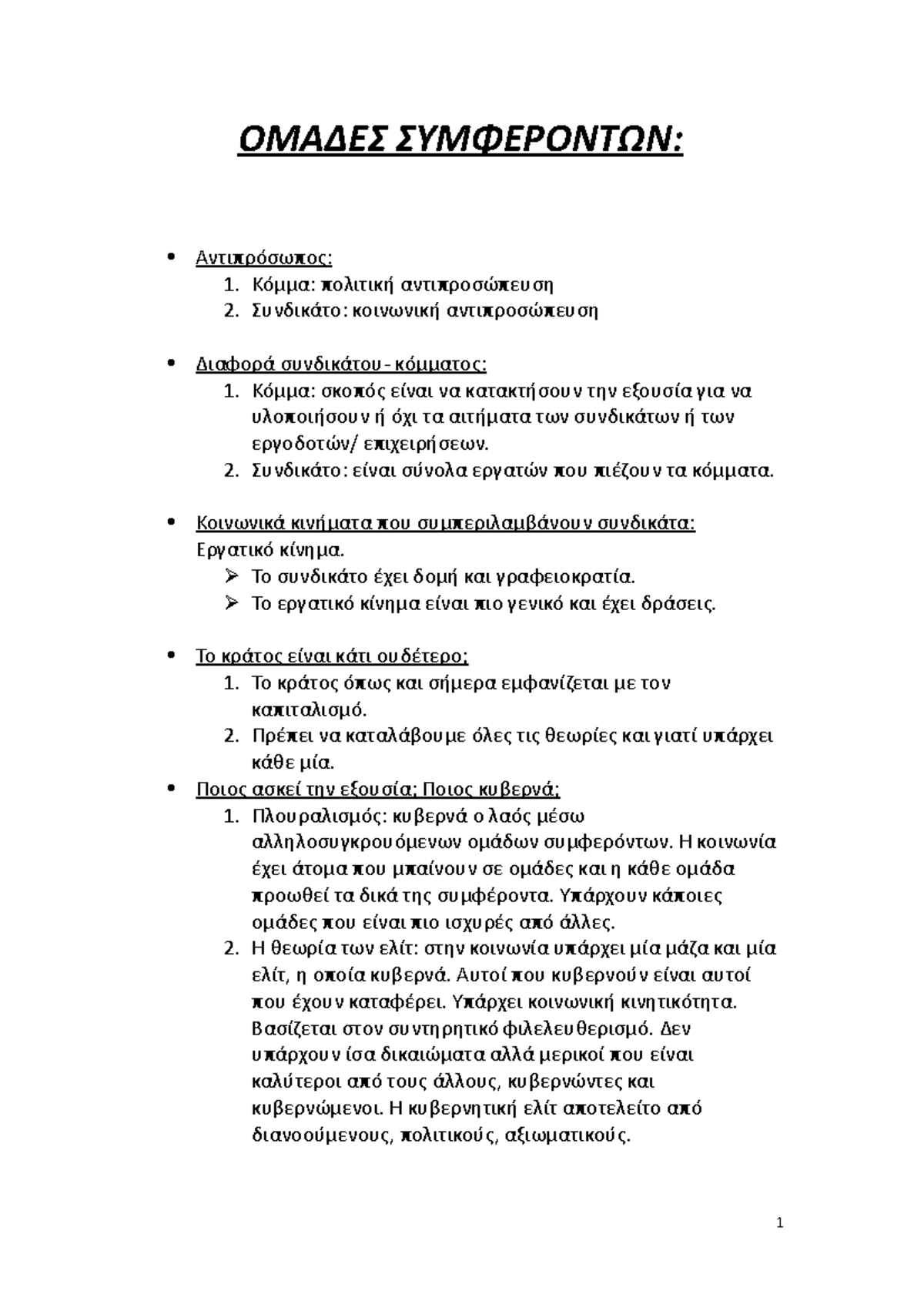 ΟΜΑΔΕΣ ΣΥΜΦΕΡΟΝΤΩΝ - Lecture Notes 1-5 Αναλύσεις και Ερμηνείες - Studocu
