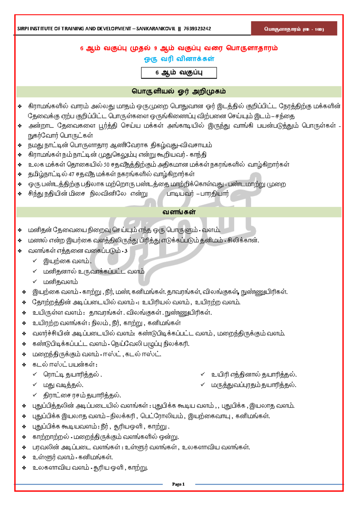 6-9 பொருளாதாரம் - tamil notes - 6 ஆம் லகுப்பு முதல் 9 ஆம் லகுப்பு லர ...