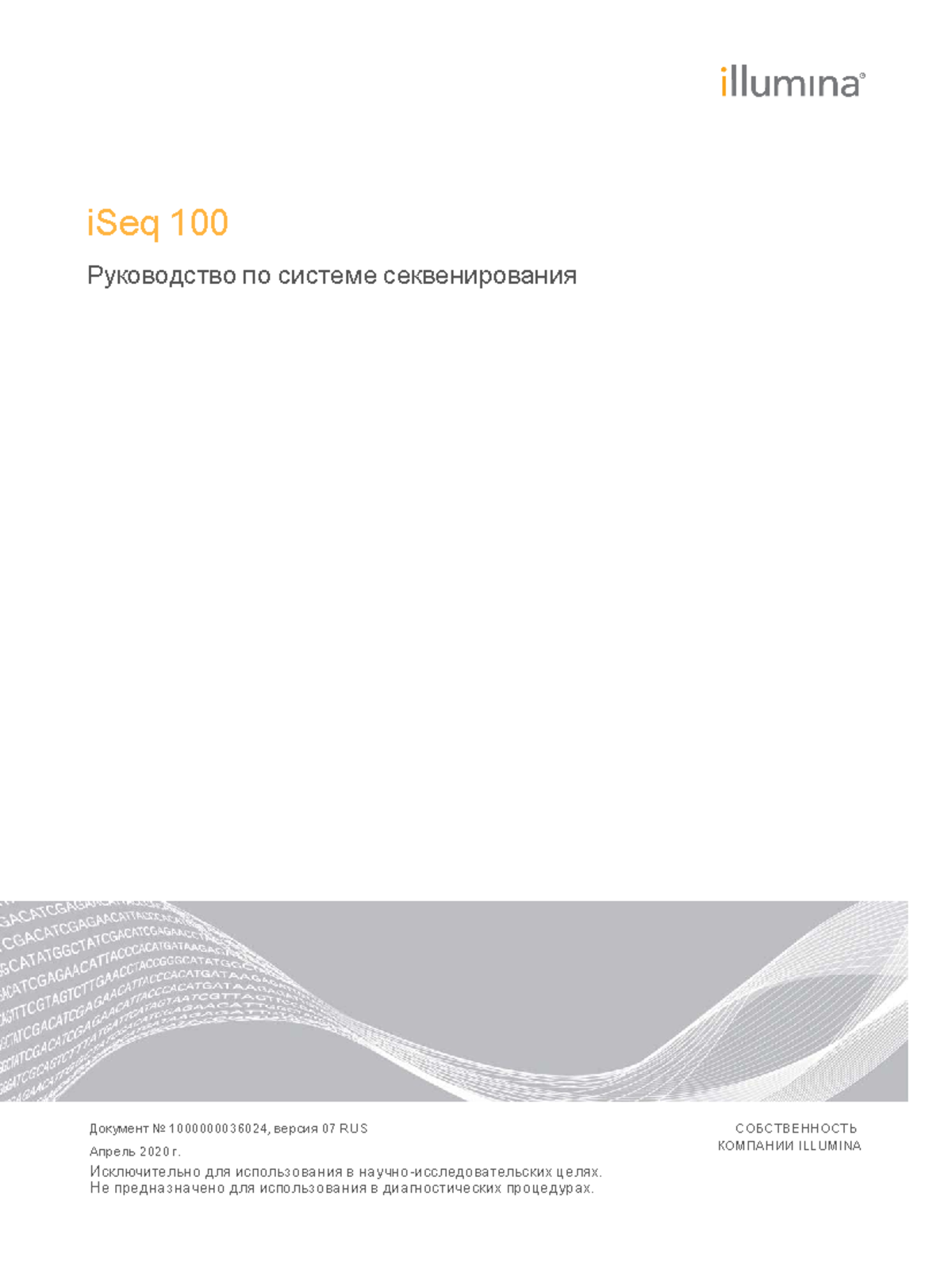 Iseq 100 system guide 1000000036024 rus - iSeq 100 Руководство по ...