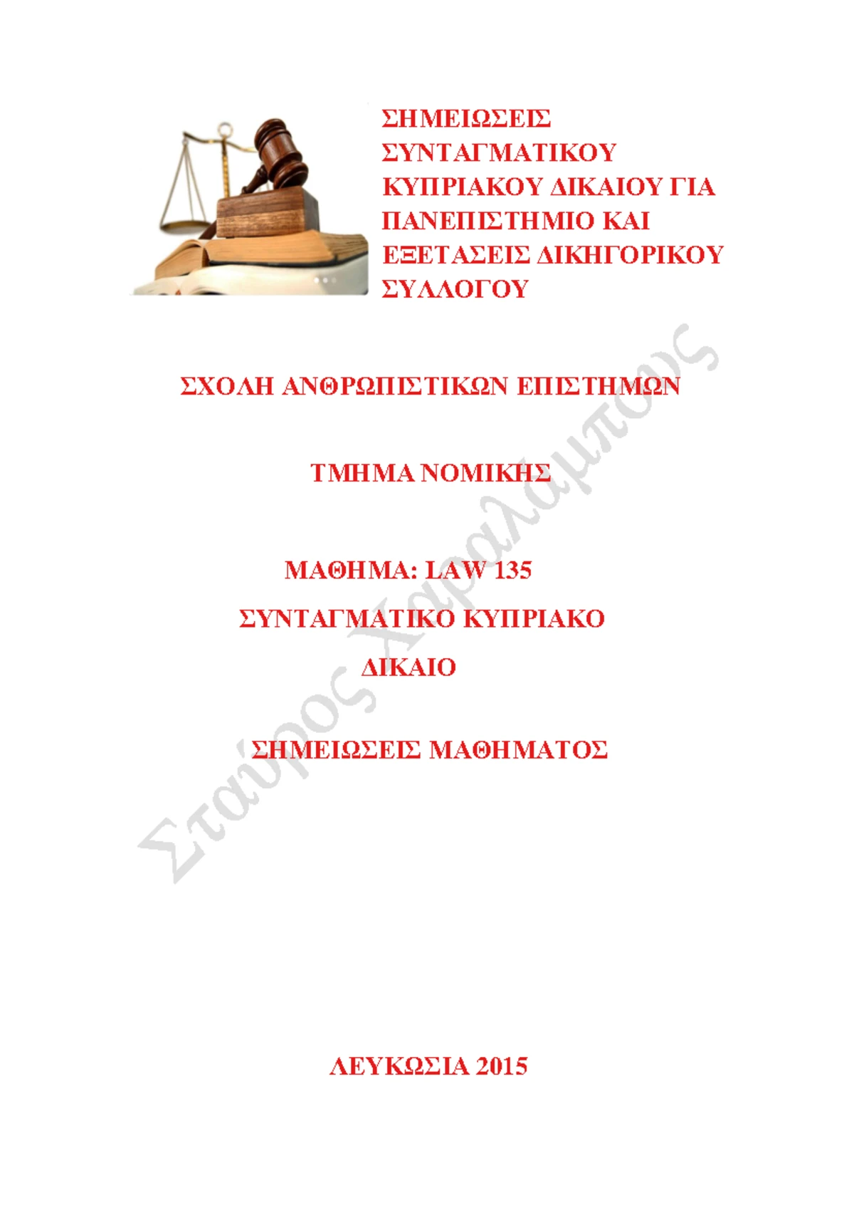 ΑΣΤΙΚΑ ΑΔΙΚΗΜΑΤΑ – Σημειώσεις από το Κεφάλαιο 148 - Studocu