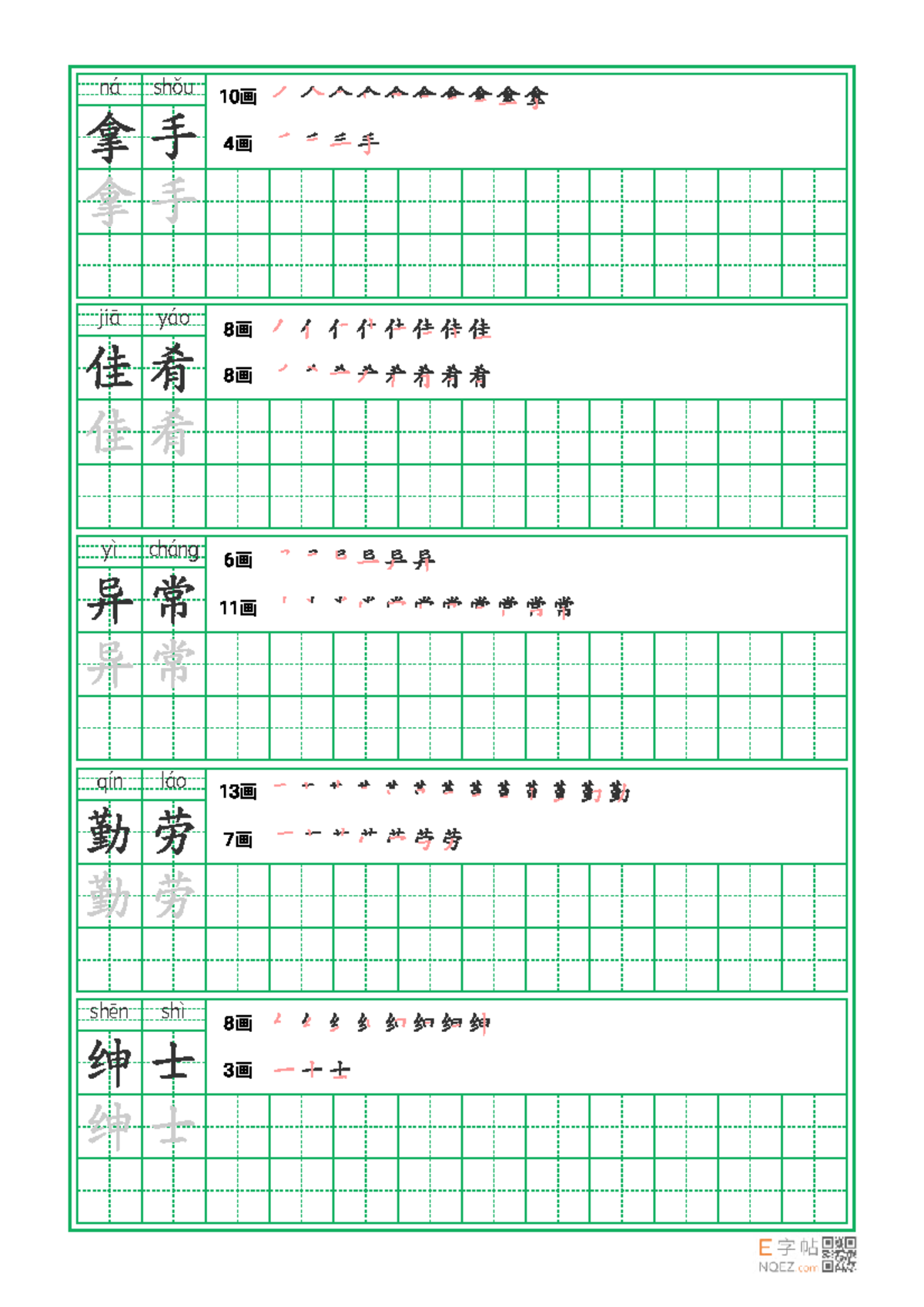 词语生字帖 - Khong co - Tieng Trung - ná shǒu 10 画 4 画 jiā yáo 8 画 8 画 yì ...