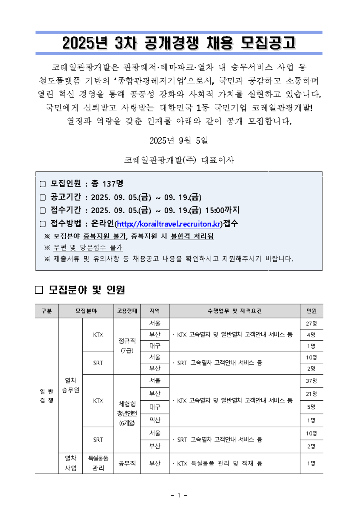 2025년 코레일관광개발 3차 공개채용 모집 공고 안내 - Studocu