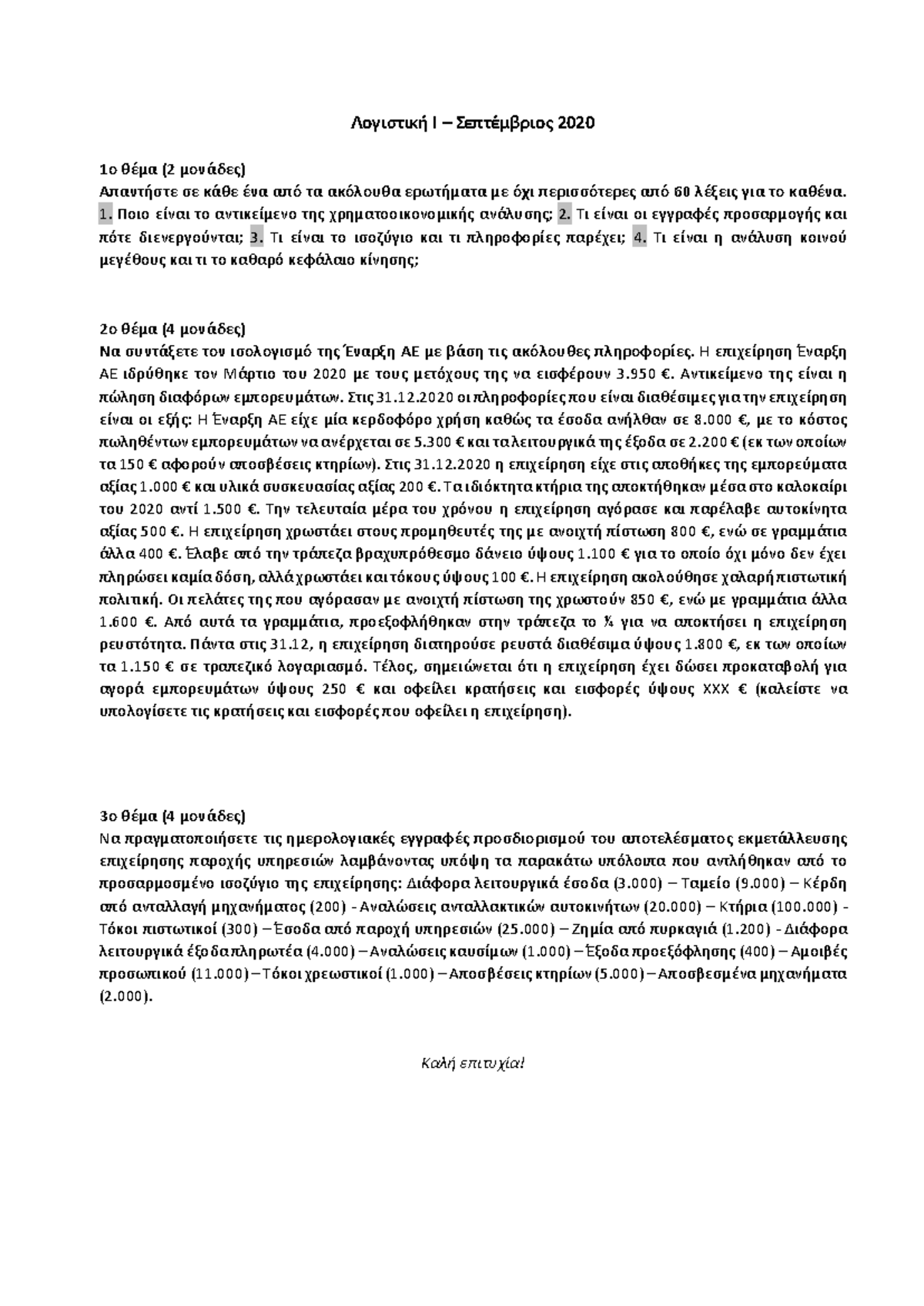 Λογιστική Ι - Εξετάσεις Σεπτεμβρίου 2020 - Studocu
