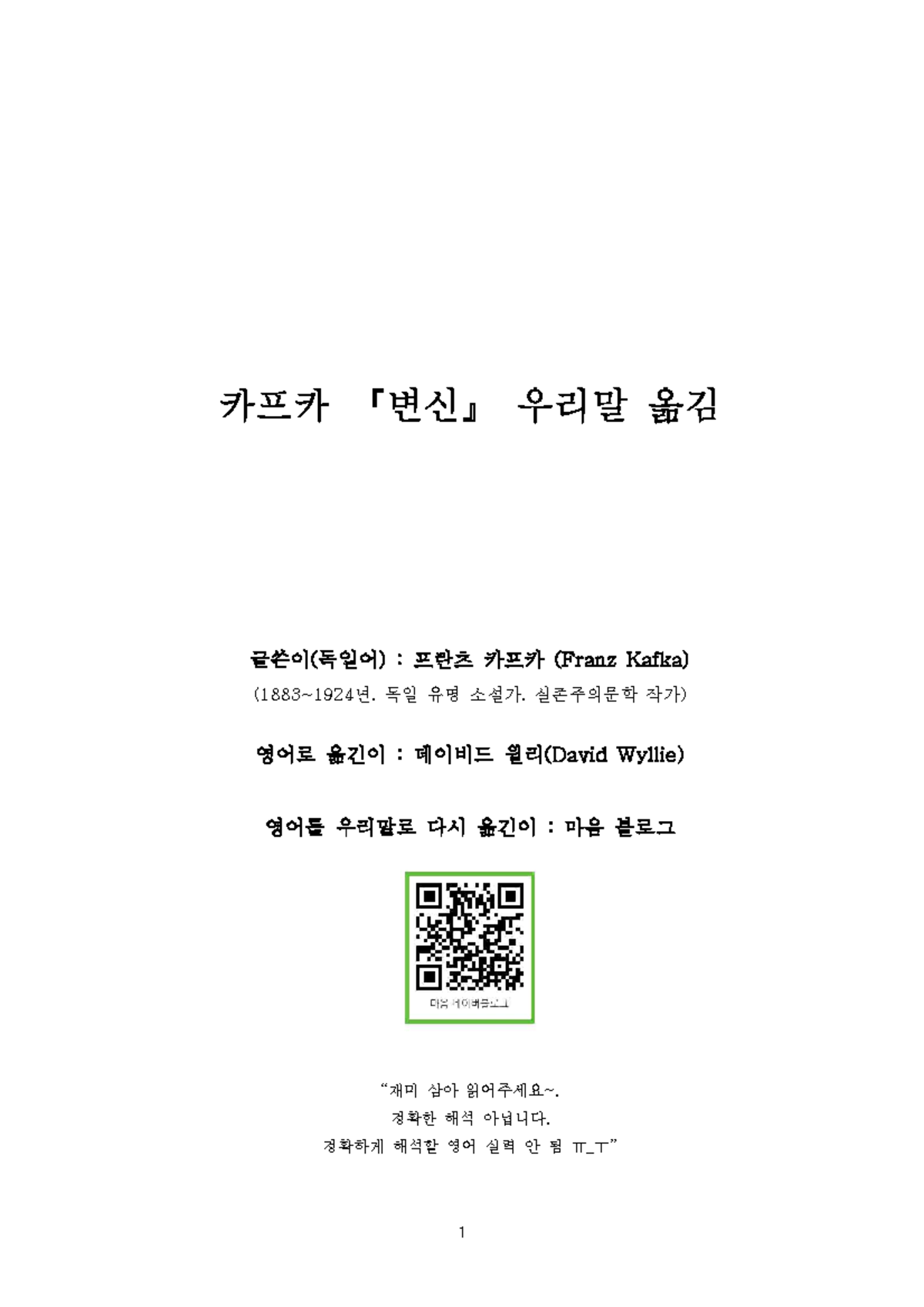 (한글문서+hwp)+카프카+중편소설+변신+(우리말+옮김)(2차+편집최종)(블로그업로드용+2018 년+최종)+180118 ...