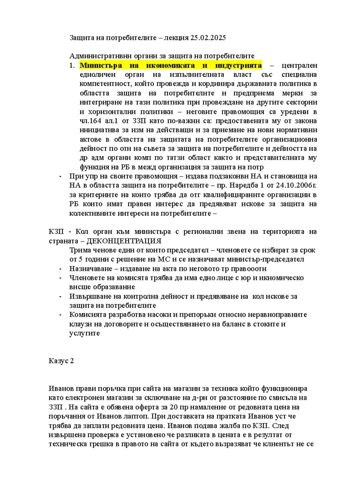 Защита на потребителите - Лекция 25.02.2025: Административни органи ...