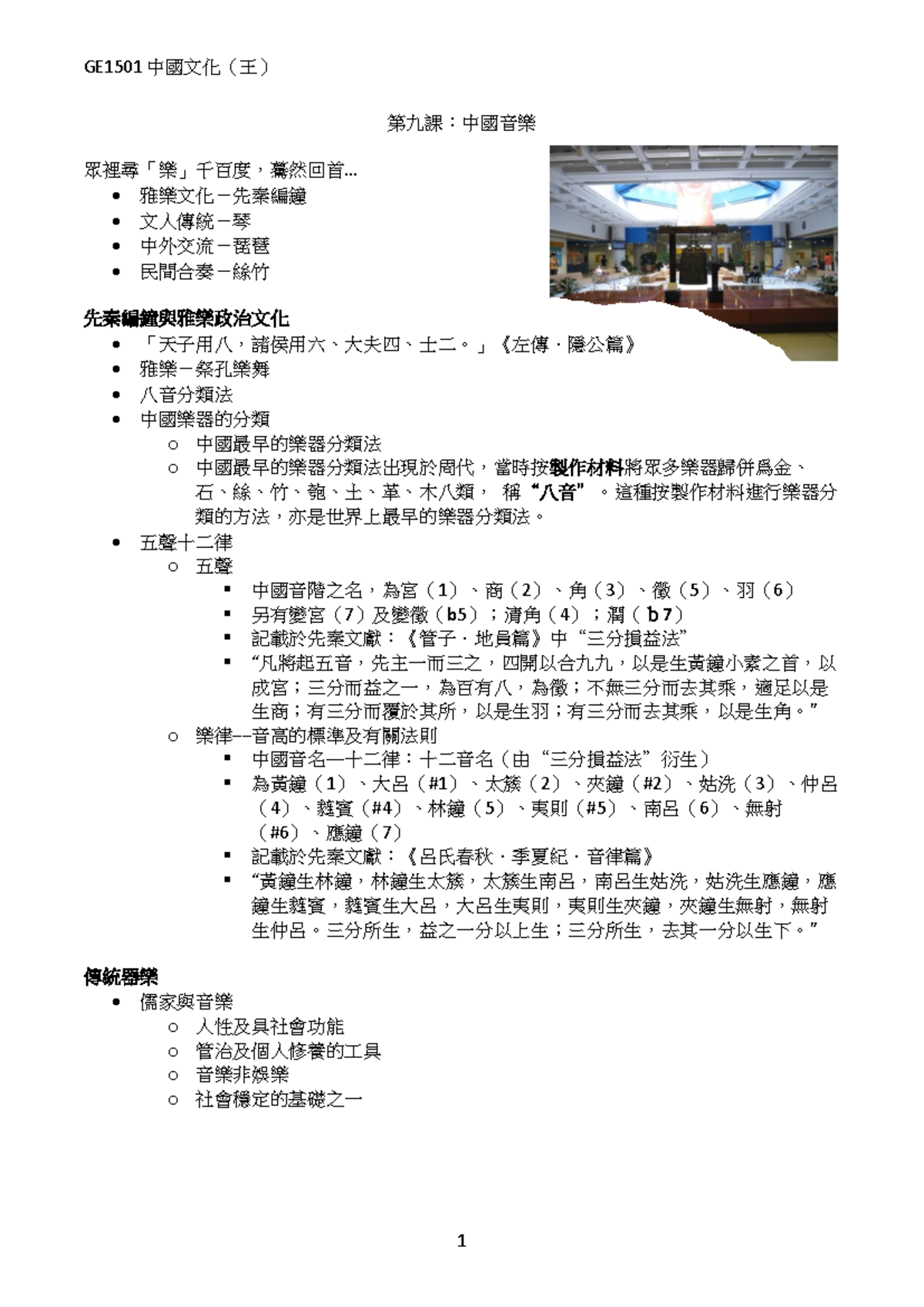 09 中國音樂 - ....... - GE1501 中國文化（王） 1 第九課：中國音樂 眾裡尋「樂」千百度，驀然回首... • 雅樂文化 ...