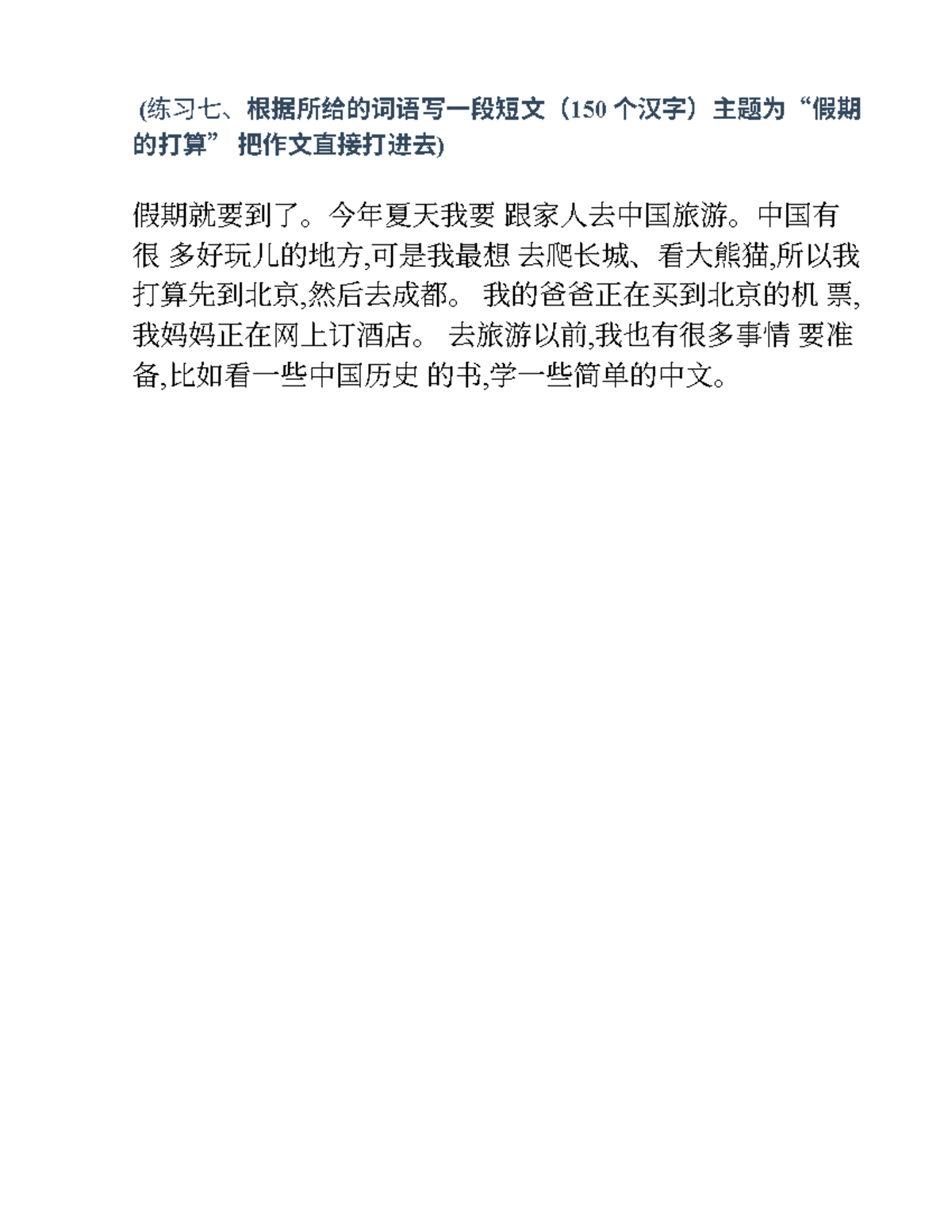 DỰ ĐỊNH DU LỊCH - THGD - Tiếng Anh THPT - (练习七、根据所给的词语写一段短文（ 150 个汉字）主题 ...