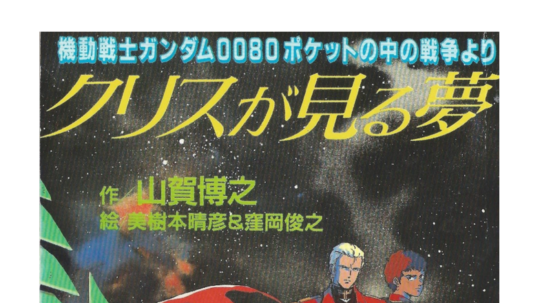 El sueño que Chris vio: Análisis de Mobile Suit Gundam 0080 - Studocu
