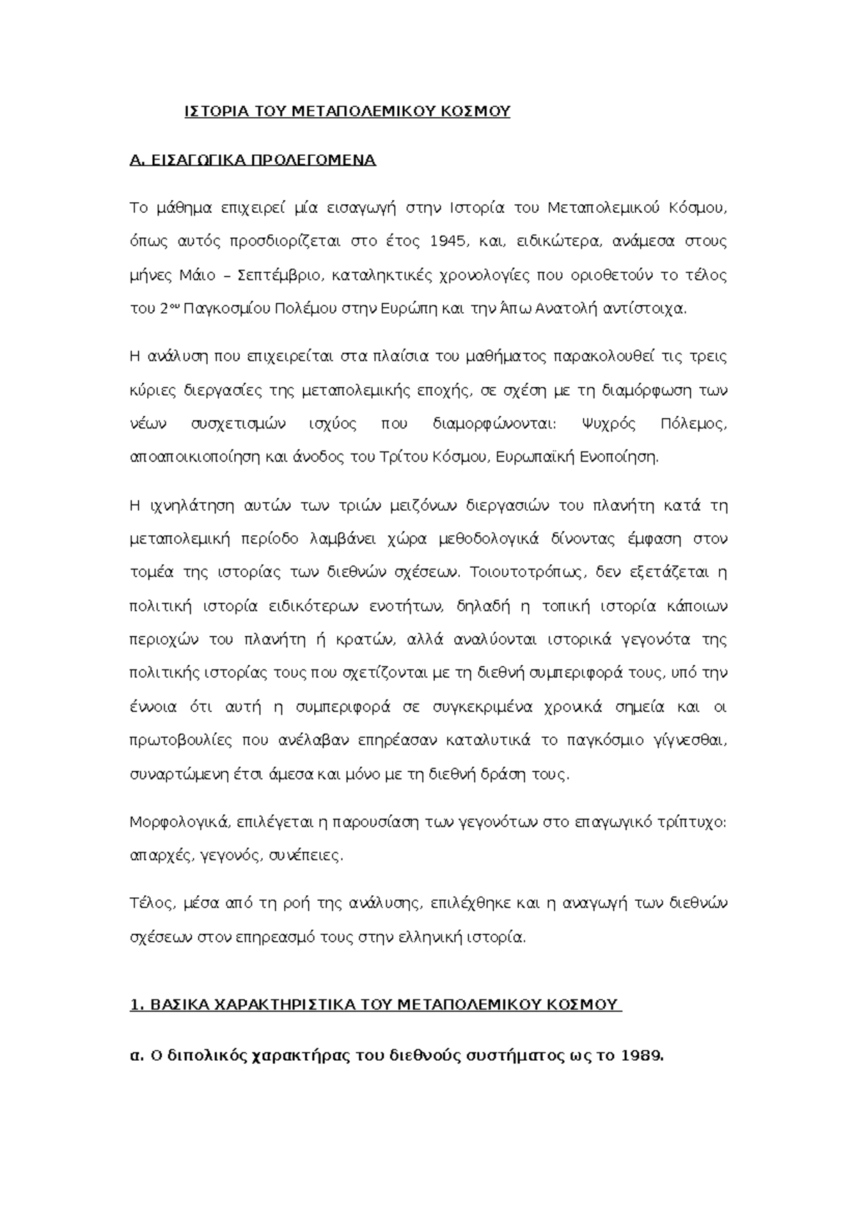 Istoria TOU Metapolemikou Kosmou - Shmeiwseis - ΙΣΤΟΡΙΑ ΤΟΥ ...