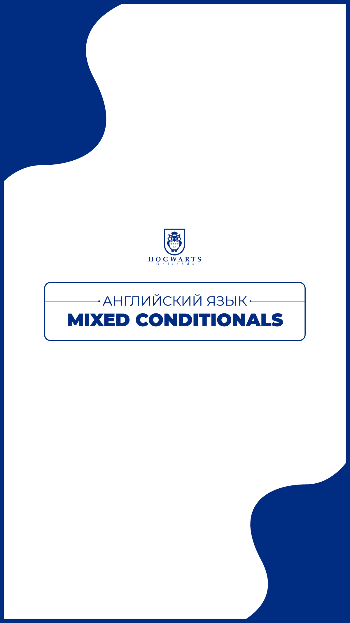 АНГЛИЙСКИЙ ЯЗЫК: Mixed Conditionals Overview - Studocu