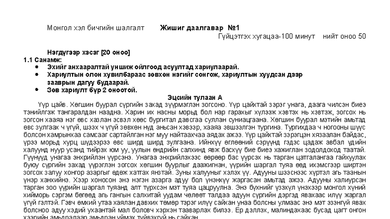 Hel bichig 25 huvilbar - dddddd - Монгол хэл бичгийн шалгалт Жишиг ...