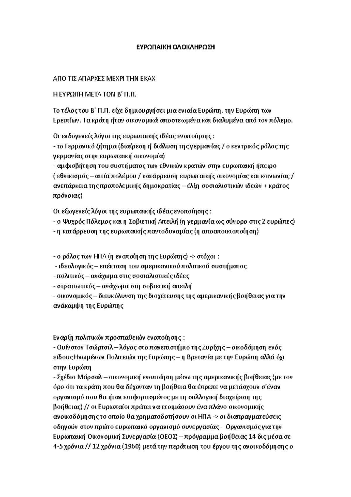 σημειώσεις - notes - ΕΥΡΩΠΑΙΚΗ ΟΛΟΚΛΗΡΩΣΗ ΑΠΟ ΤΙΣ ΑΠΑΡΧΕΣ ΜΕΧΡΙ ΤΗΝ ...