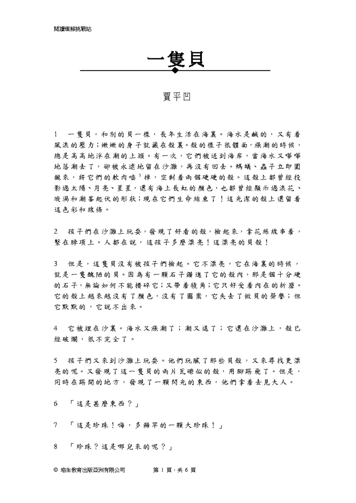 閱讀理解挑戰站：賈平凹的貝殼故事 (F1 Chi WS1) - Studocu