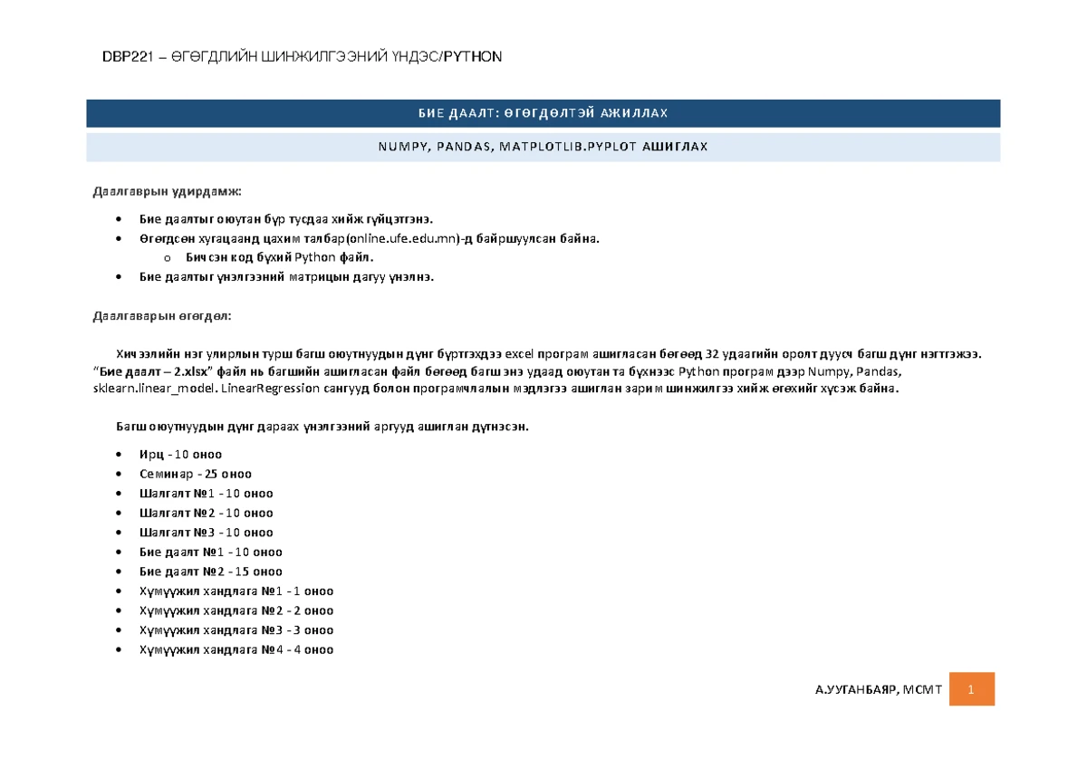 Бие даалт – 1: Өгөгдлийн Шинжилгээний Үндэс(DBP221) Удирдамж - Studocu