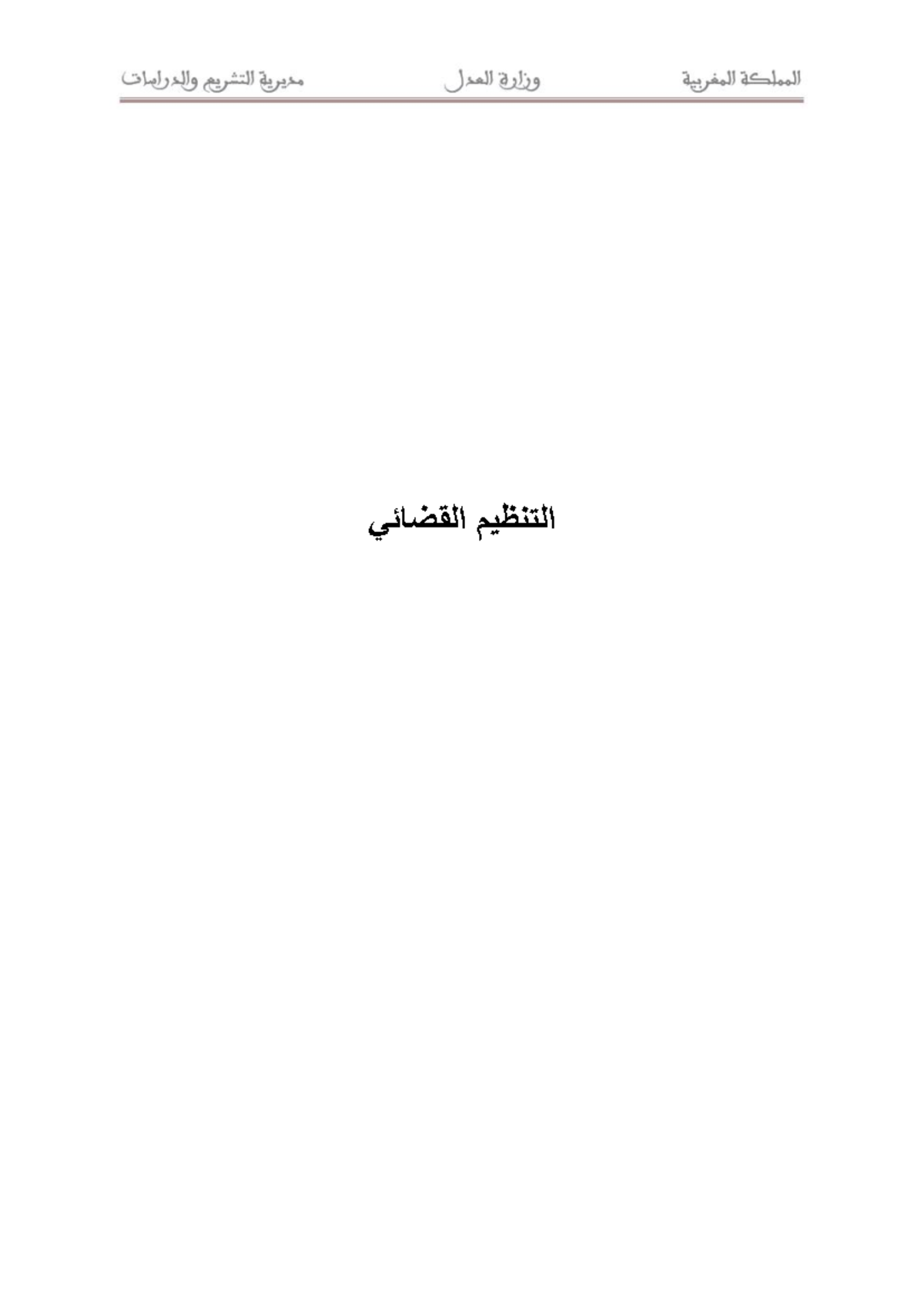 التنظيم القضائي رقم 38: دراسة شاملة حول القوانين والإجراءات - Studocu
