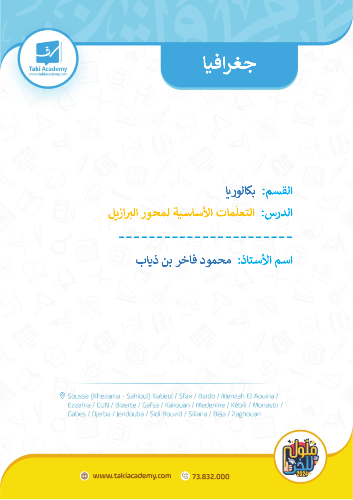 التعلمات الأساسية لمحور البرازيل: القفزة الصناعية والموارد الطاقية ...