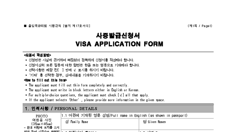 KOR 101: Korea Visa Application Form (사증발급신청서) - Studocu