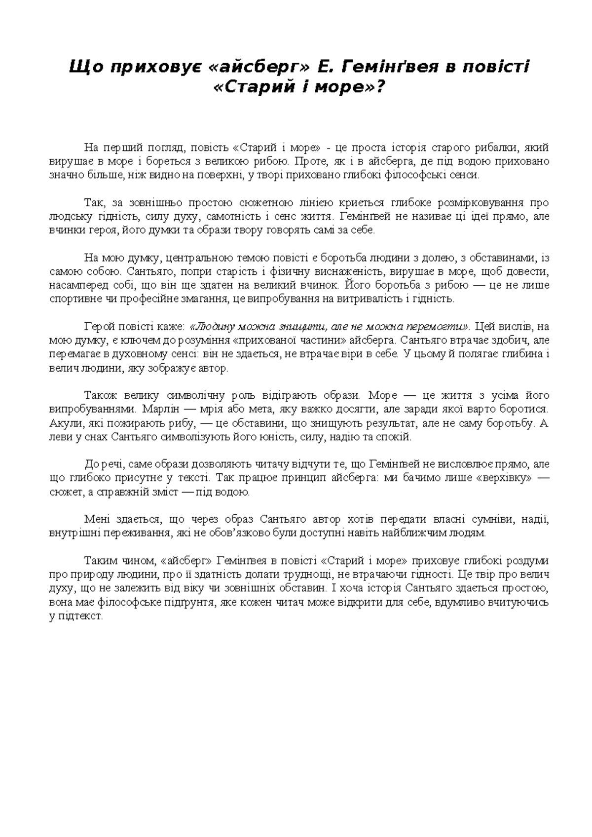 Глибокі роздуми в повісті Гемінґвея: Зарубіжна література 10 клас - Studocu