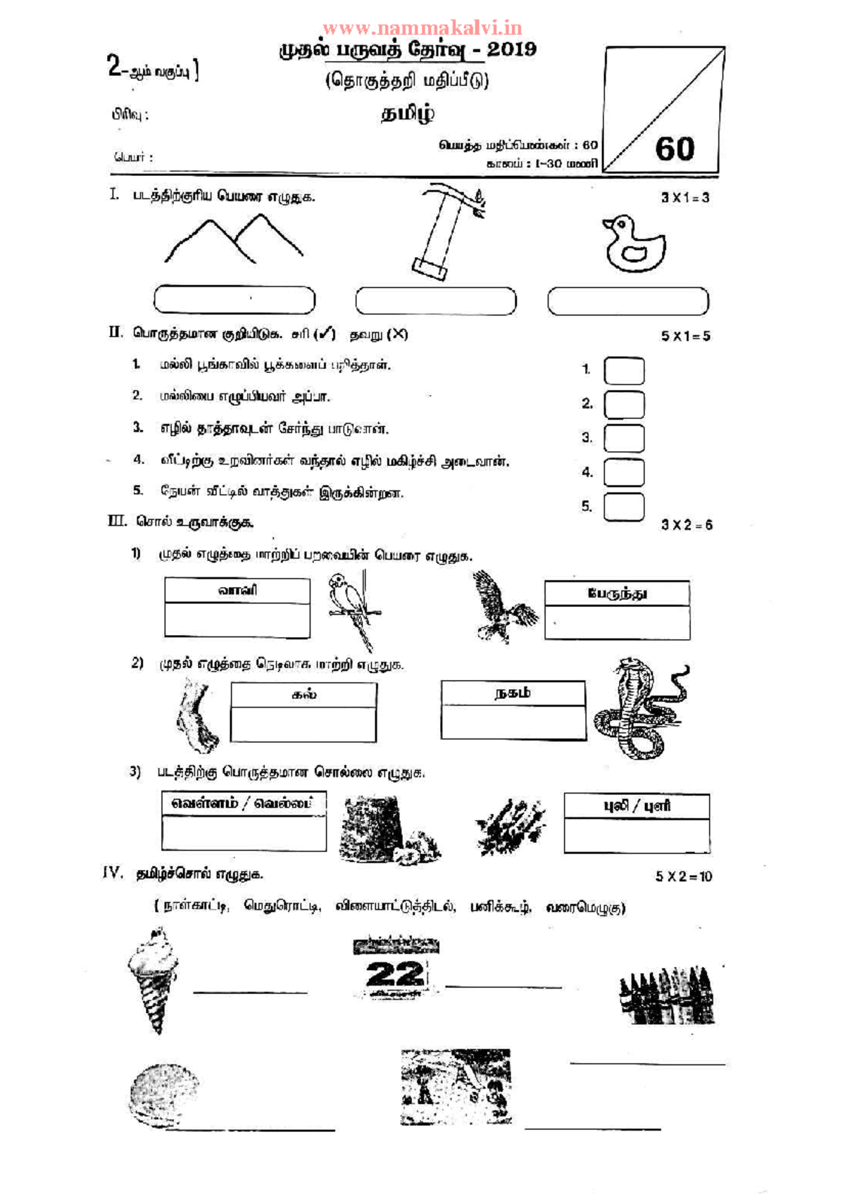 Namma Kalvi 2nd Standard Question Papers EM 218689 - First Term Exam ...