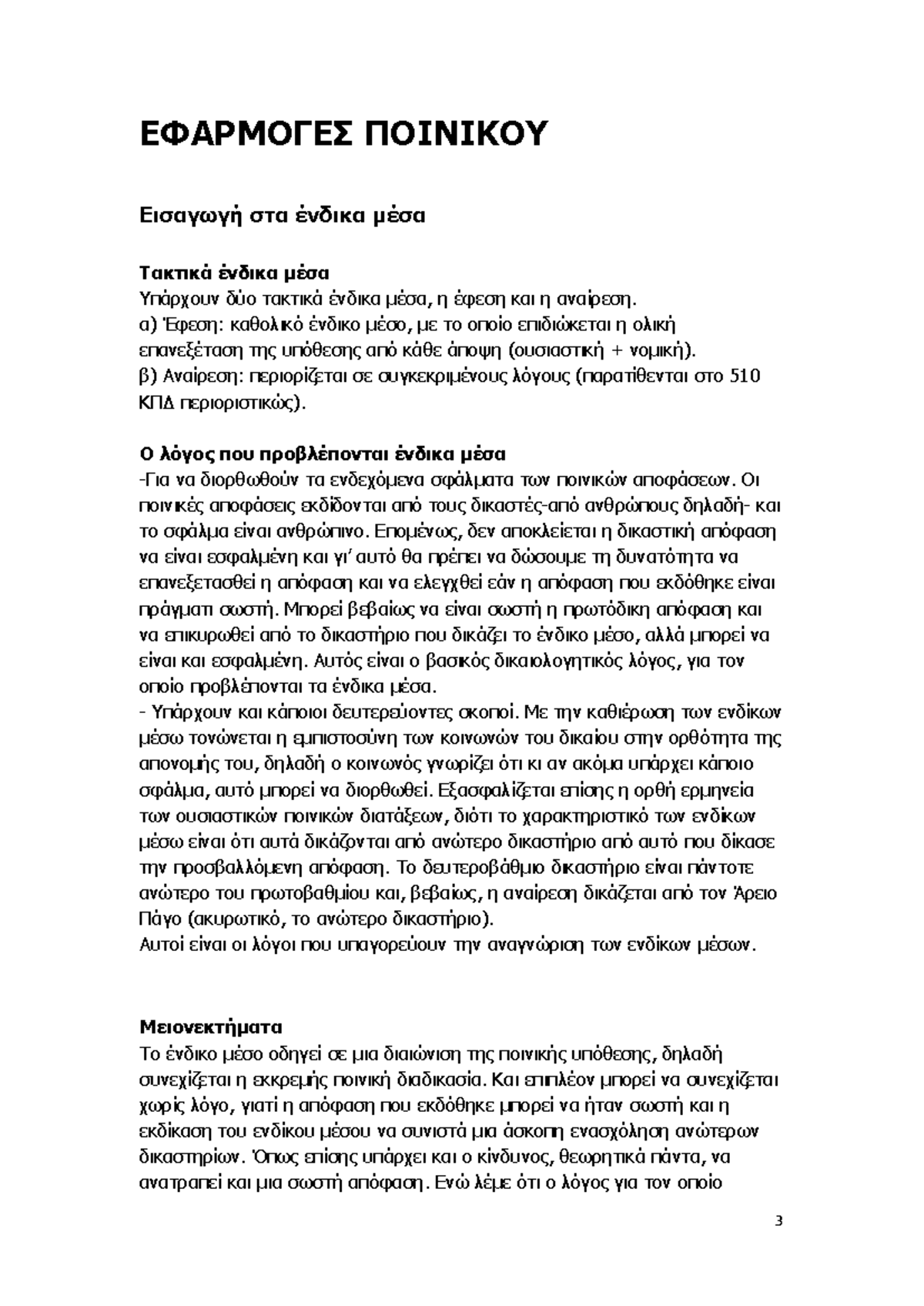 ΣΗΜΕΙΩΣΕΙΣ ΕΦΑΡΜΟΓΩΝ ΠΟΙΝΙΚΟΥ ΤΖΑΝΝΕΤΗΣS - ΕΦΑΡΜΟΓΕΣ ΠΟΙΝΙΚΟΥ Εισαγωγή ...