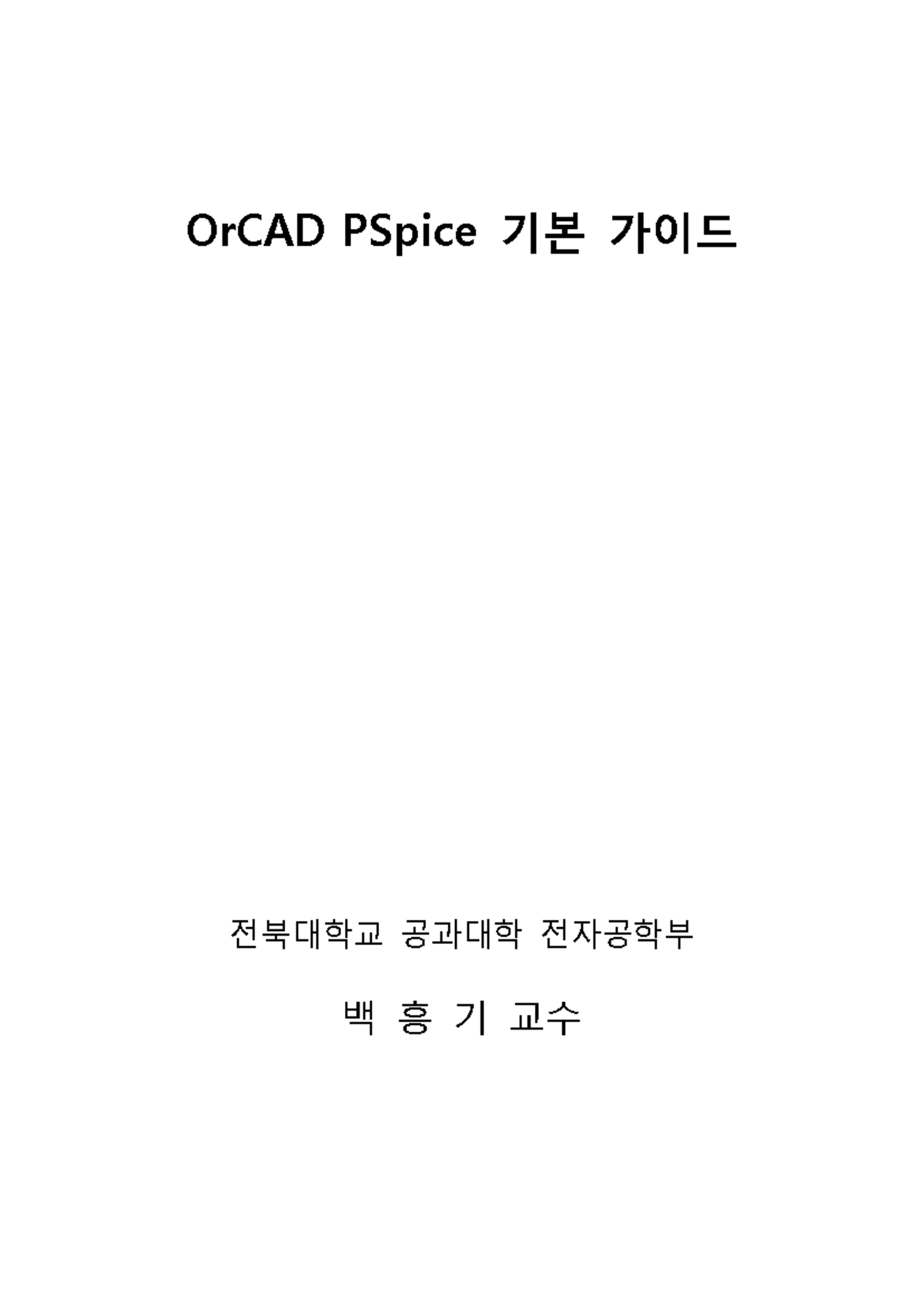 OrCAD PSpice 기본 가이드 - 전북대학교 전자공학부 16.6 버전 - Studocu