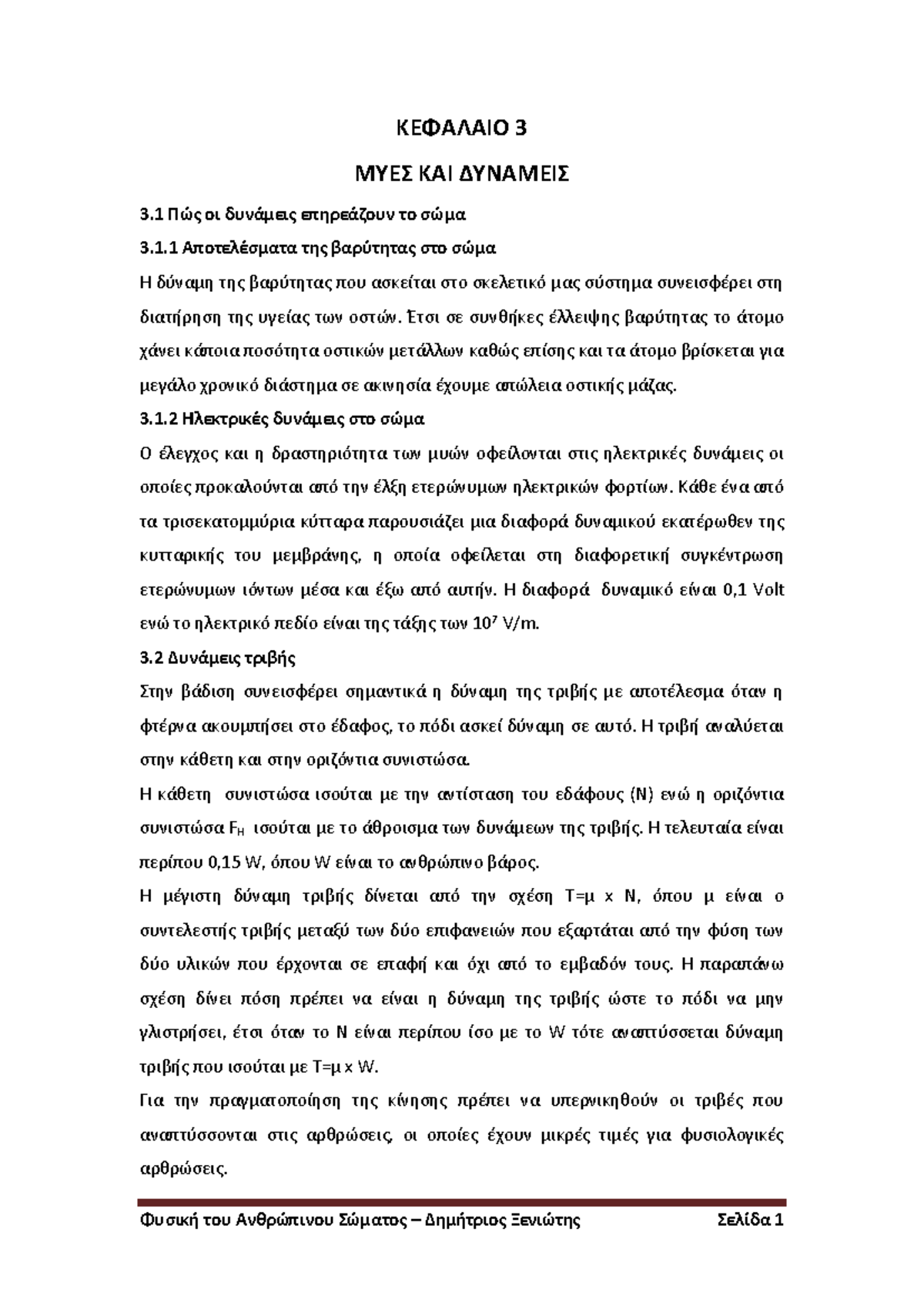 ΚΕΦΑΛΑΙΟ 3: ΜΥΕΣ ΚΑΙ ΔΥΝΑΜΕΙΣ ΣΤΟ ΣΩΜΑ - ΦΥΣΙΚΗ ΤΟΥ ΑΝΘΡΩΠΙΝΟΥ ΣΩΜΑΤΟΣ ...